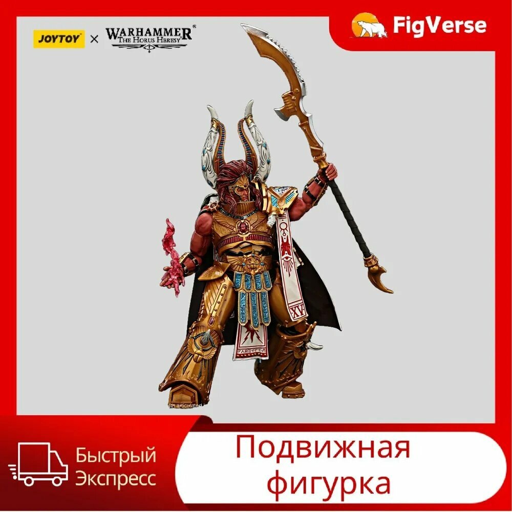 Подвижная Кукла JOYTOY 1/18 Warhammer 30K Thousand sons Magnus the Red Primarch of the XVth Legion