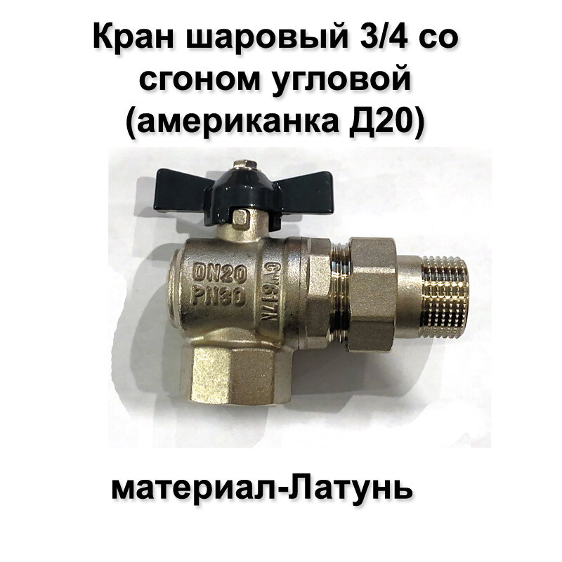Кран шаровой со сгоном угловой вн-нар 3/4" бабочка