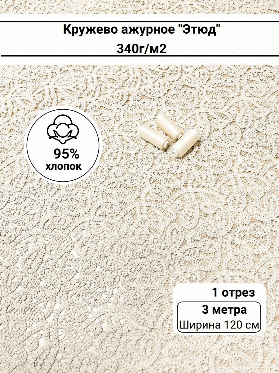 Ткань для шитья Кружево ажурное "Этюд", цвет молочный, отрез 3 метра