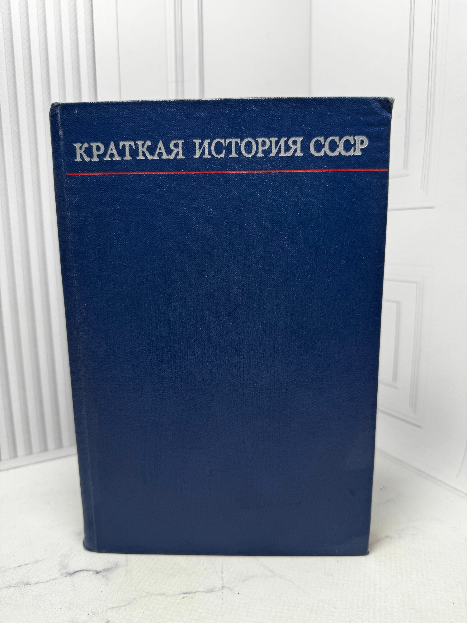 Краткая история СССР. Часть 1