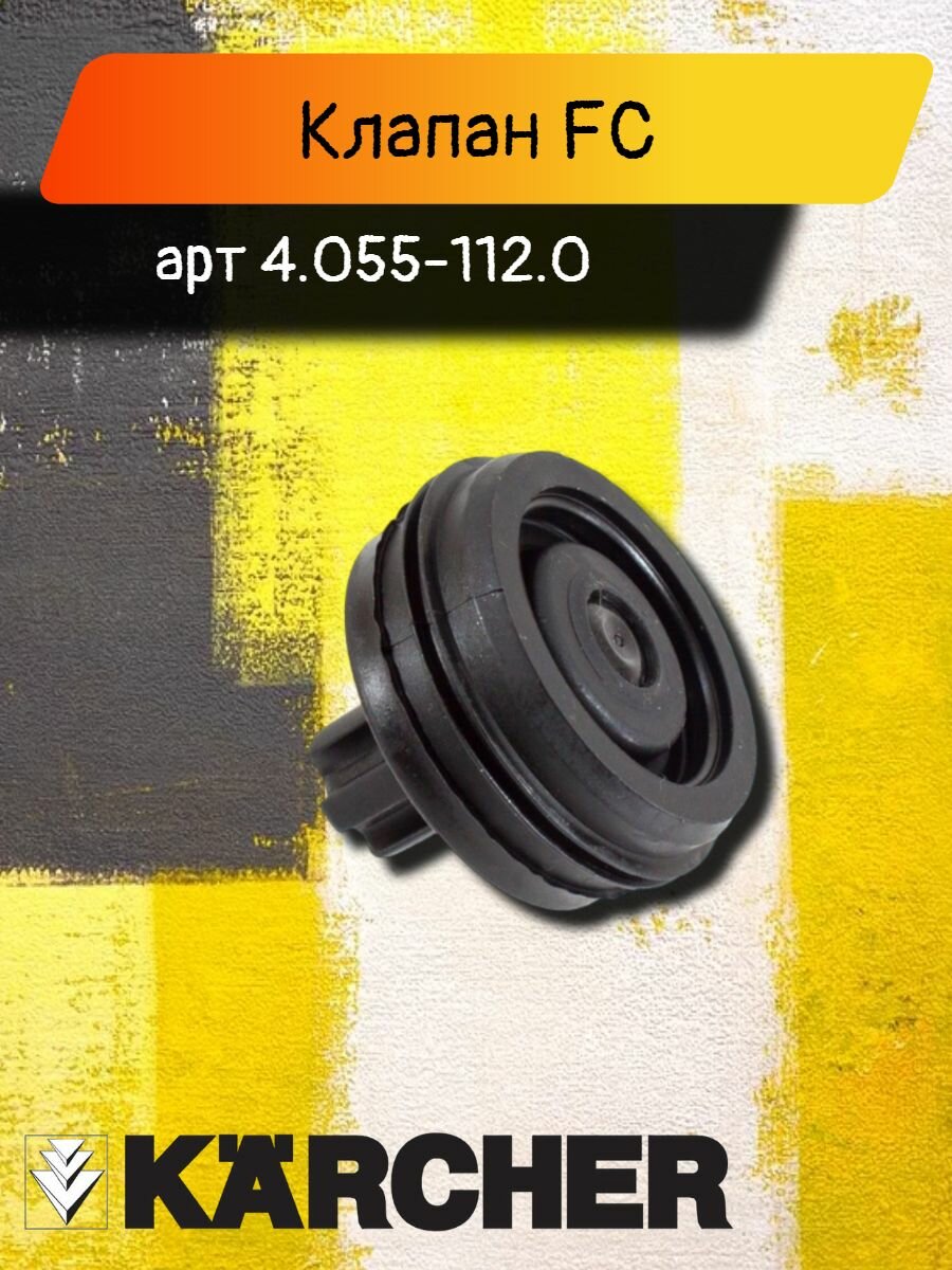 Клапан бака чистой воды для аппаратов влажной уборки пола Karcher FC 3, FC 5, артикул 4.055-112.0