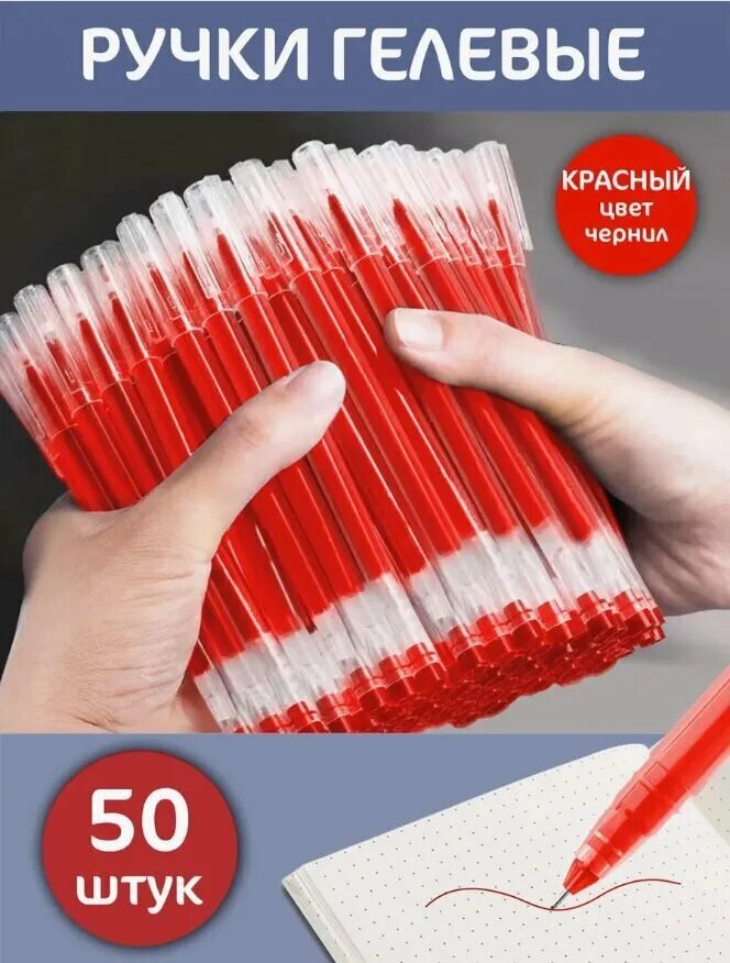 Ручка Гелевая, Линер, толщина линии: 0.5 мм, цвет: Красный, 50 шт.