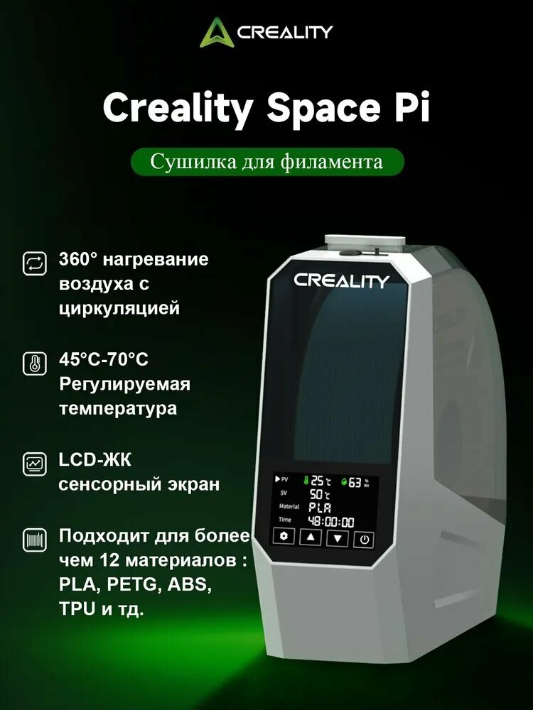 Сушилка Creality Space Pi для хранения 3D-филамента,1 катушка