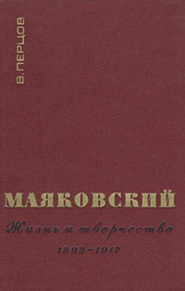 Маяковский. Жизнь и творчество. 1893-1917