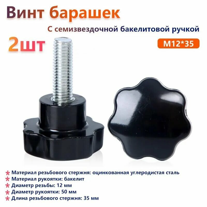 Винт M12 x 12 x 35 мм, головка: Барашковая, 2 шт.