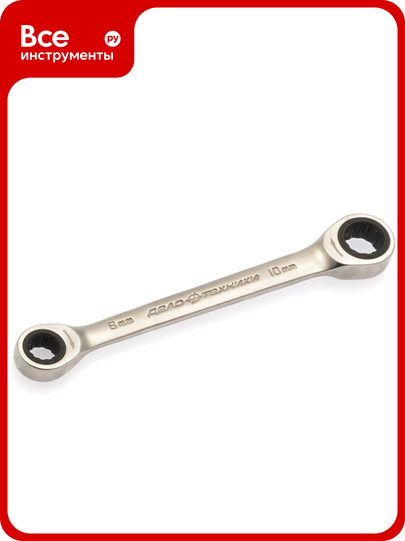 Двусторонний трещоточный ключ Дело Техники 8х10 мм 515710, для страгивания и силовой