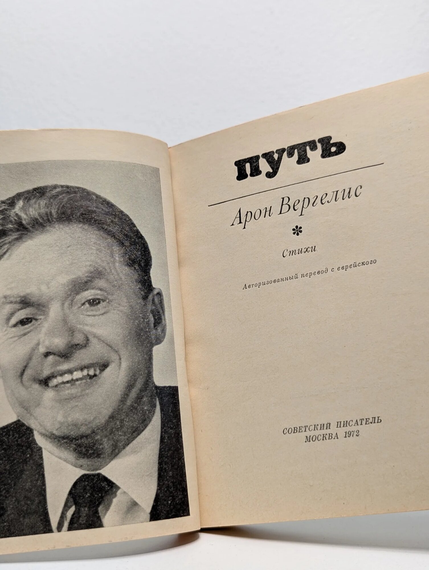 Путь Вергелис Арон 1972 — фото 1
