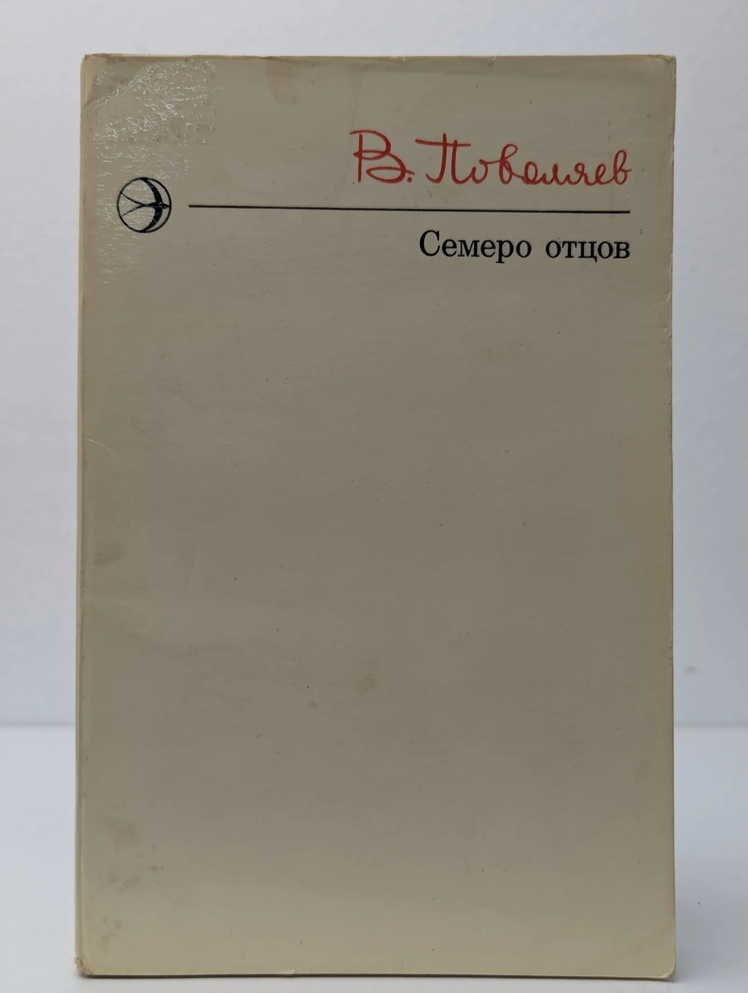 Семеро отцов Поволяев Валерий Дмитриевич 1976