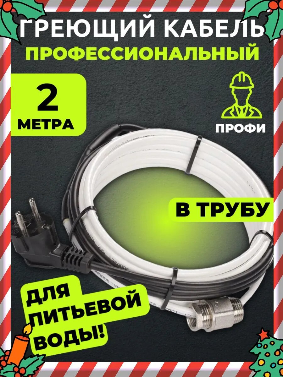 Саморегулирующийся греющий кабель в трубу готовый комплект 2 метра
