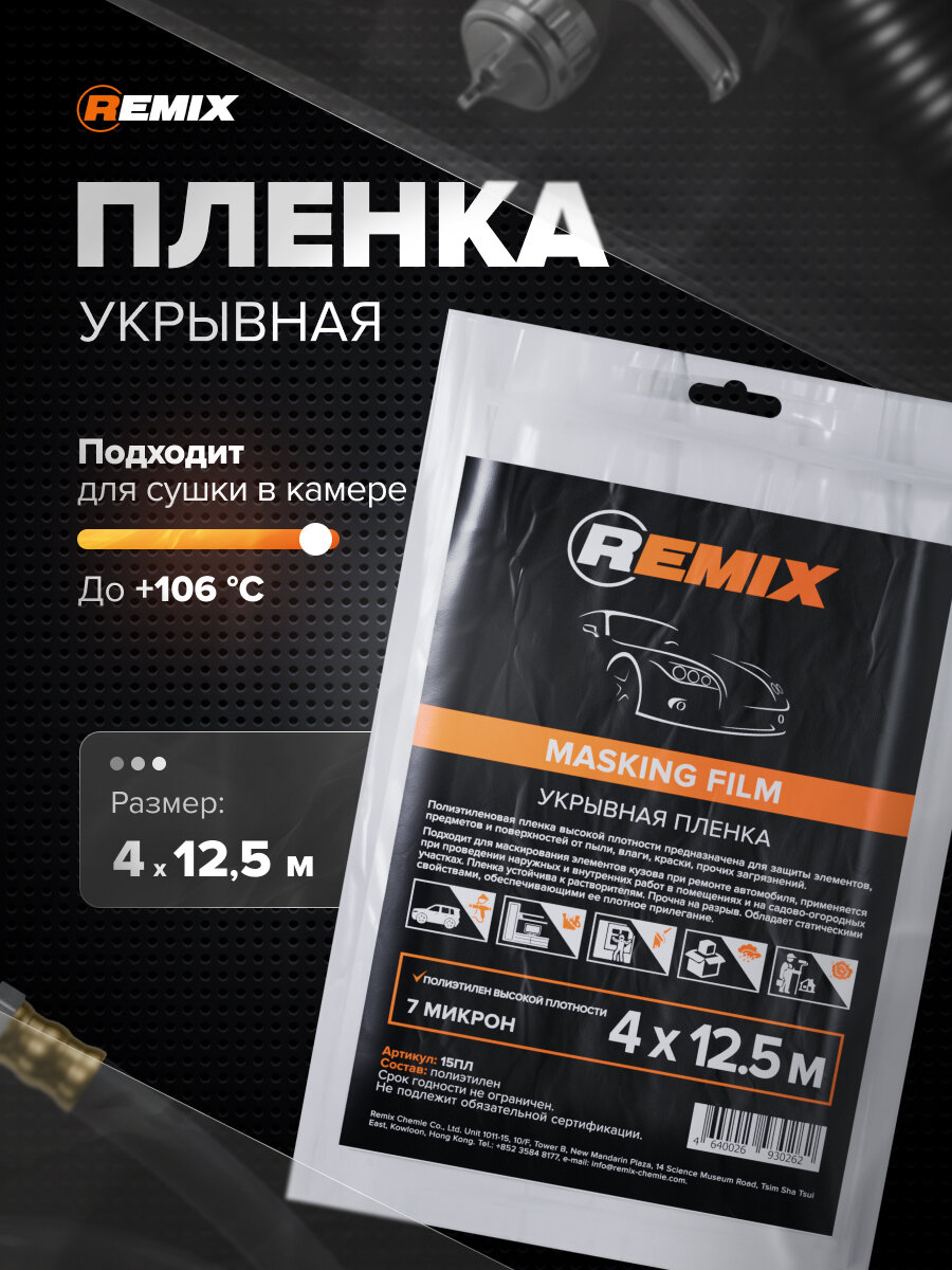 Маскировочная пленка 4 х 5 м, 7 мкм REMIX / пленка укрывная для ремонта и малярных работ