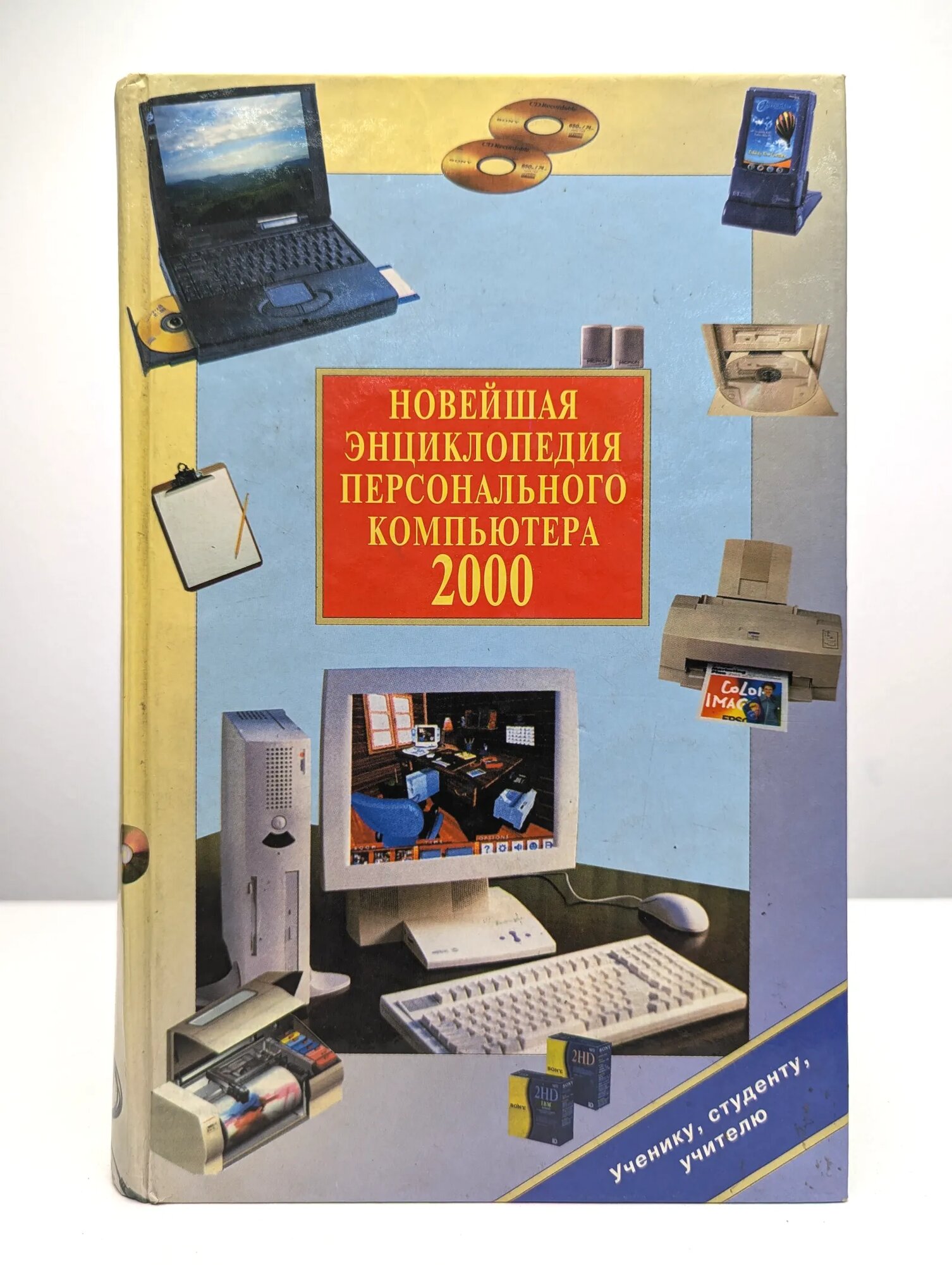 Новейшая энциклопедия персонального компьютера 2000 Леонтьев Виталий Петрович 2000