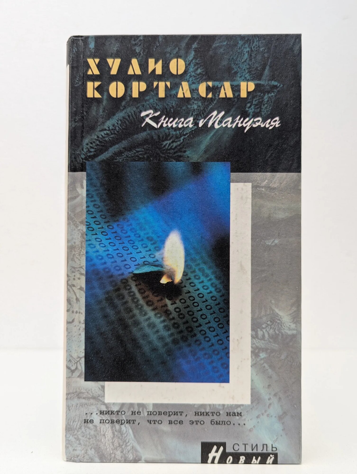 Книга Мануэля Кортасар Хулио 2001