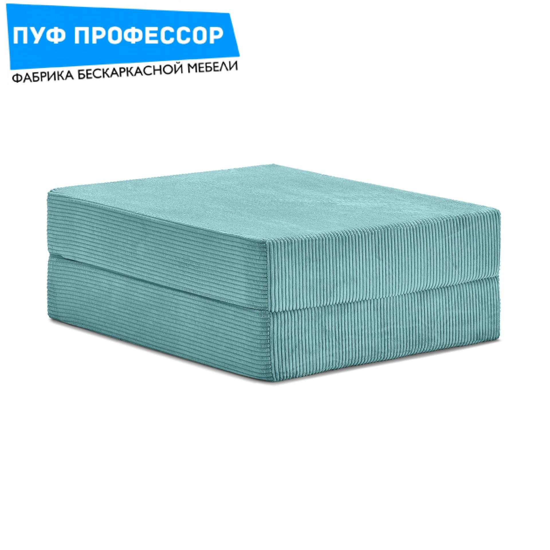 Пуф оттоманка Teddy Teddi Тедди Пуф Профессор PUFF-PROFESSOR Бескаркасный Бирюзовый 100 см