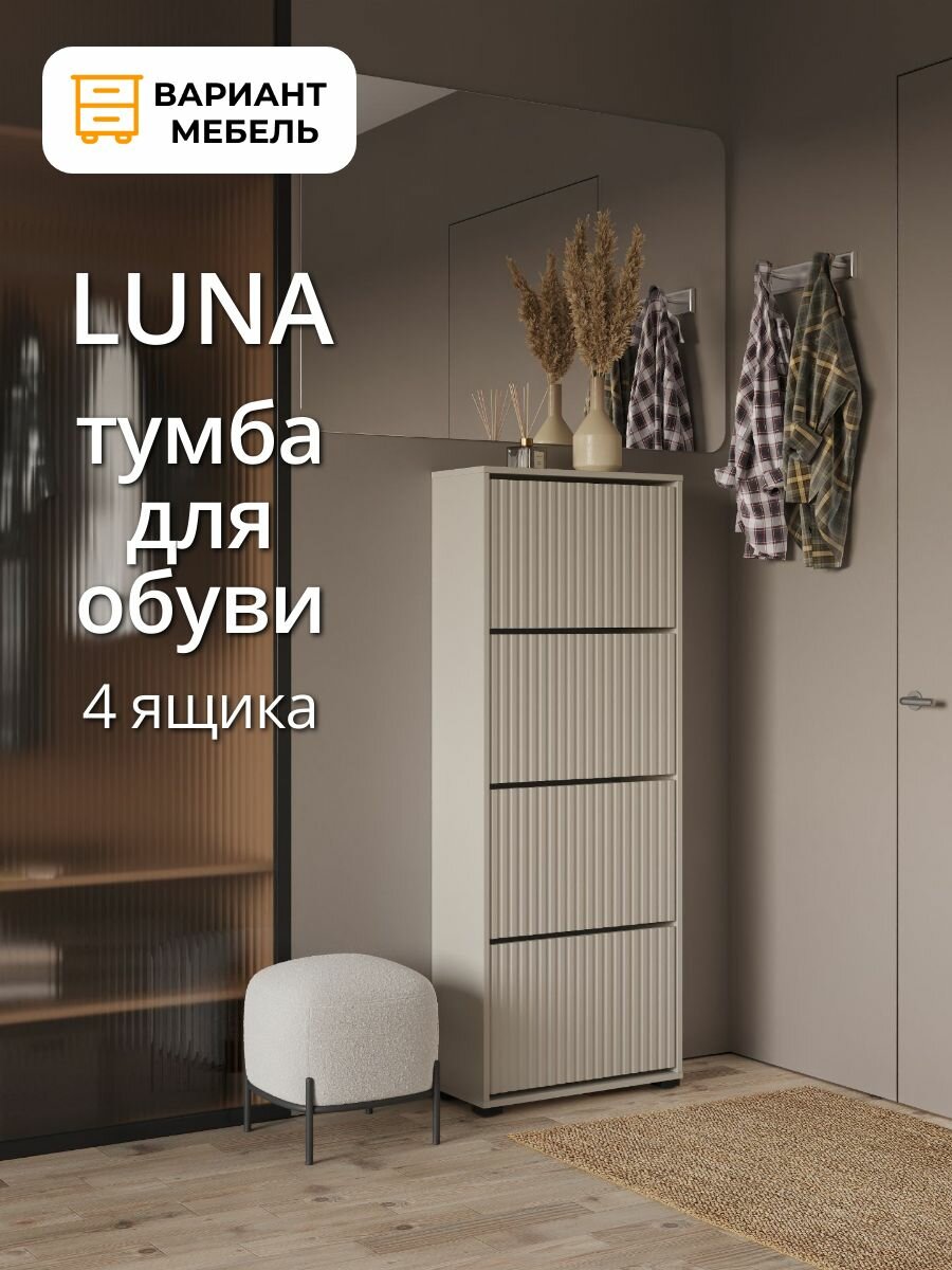 Обувница в прихожую, закрытая LUNA 4 ящика кашемир, обувница узкая