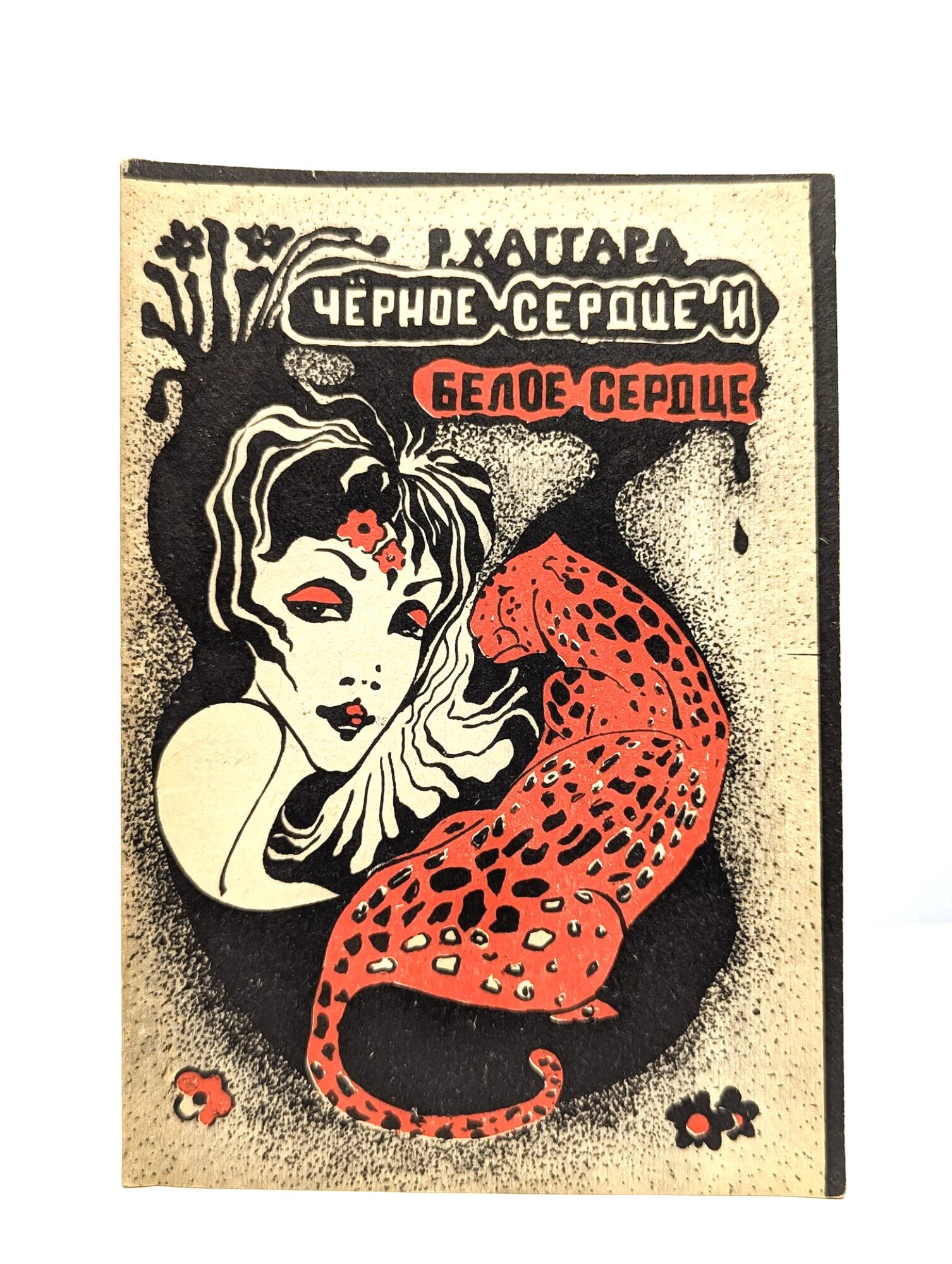 Черное сердце и белое сердце Хаггард Генри Райдер 1990