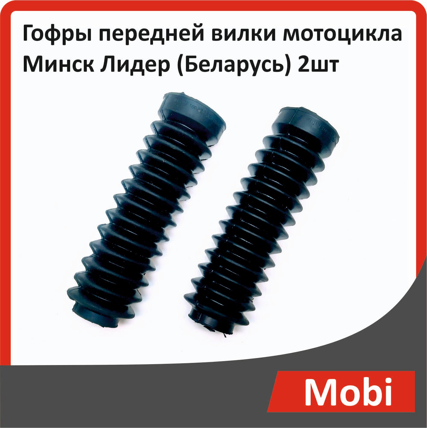 Гофры передней вилки мотоцикла Минск Лидер (Беларусь) 2шт