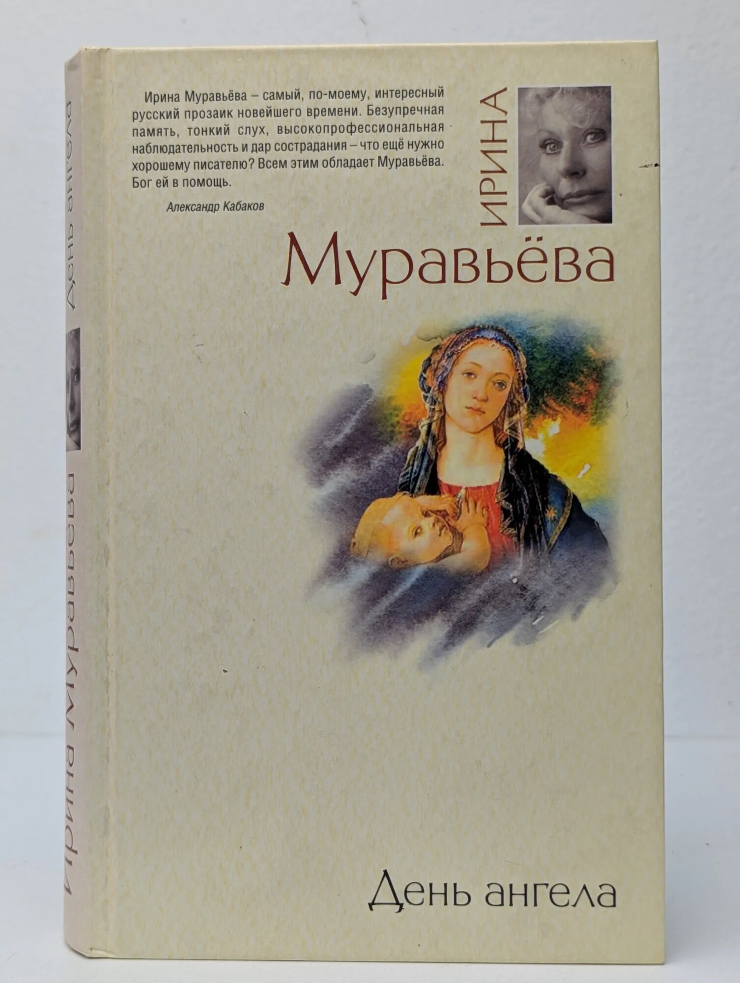День ангела Муравьева Ирина Лазаревна 2010