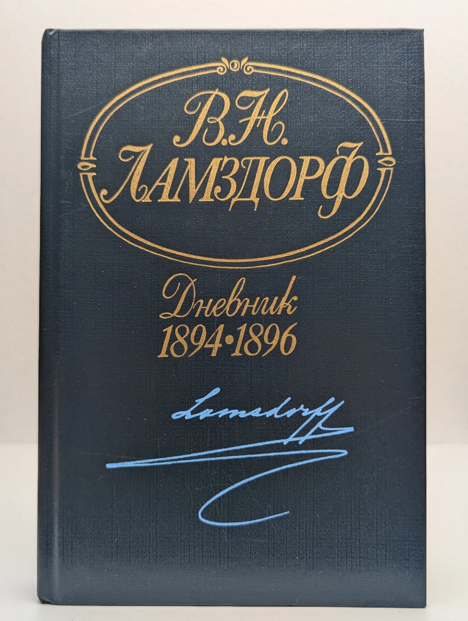 Дневник. 1894-1896 Ламздорф Владимир Николаевич 1991