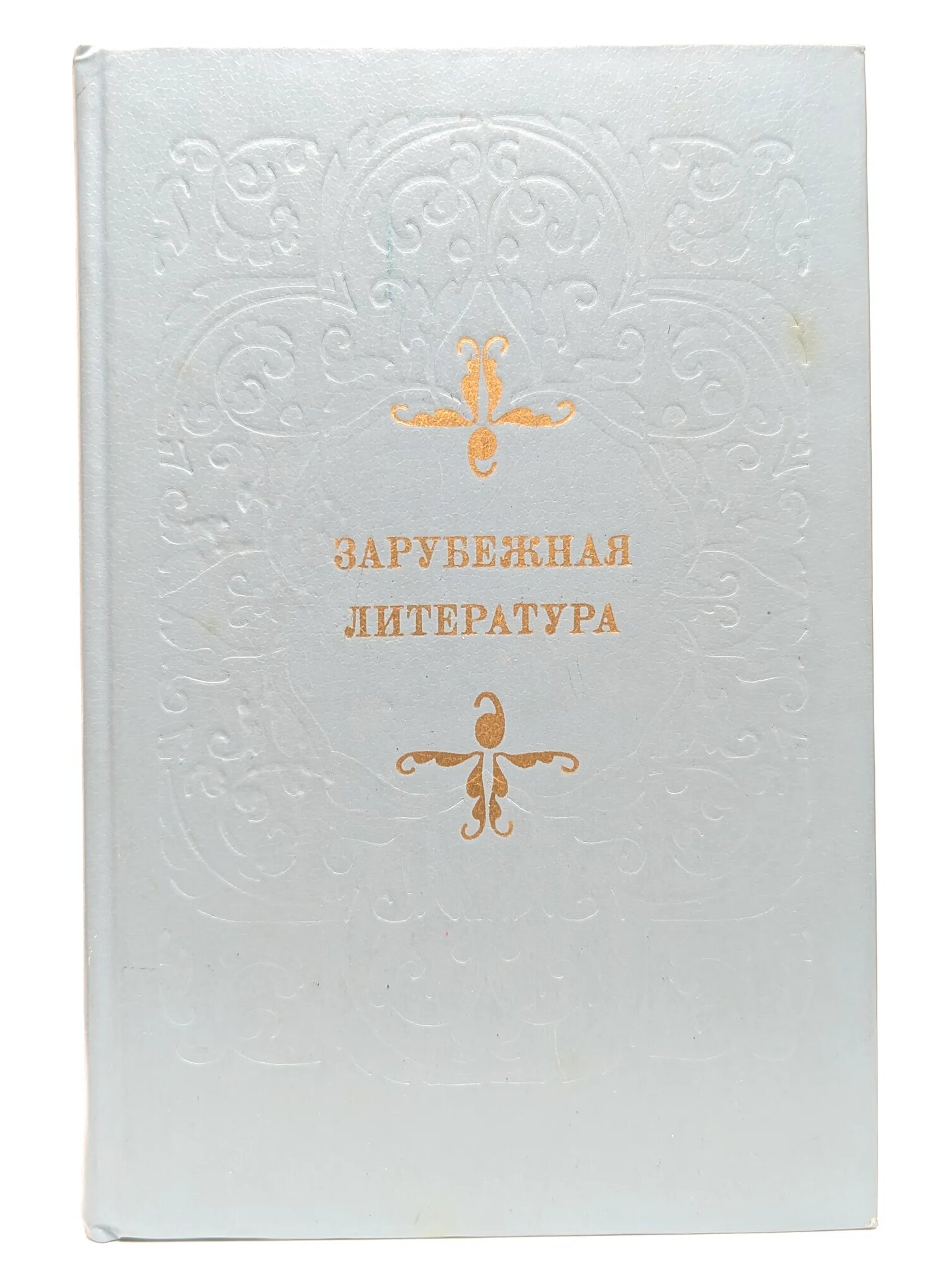 Зарубежная литература. Пособие. 8-10 класс ред. Тураев Сергей Васильевич 1984