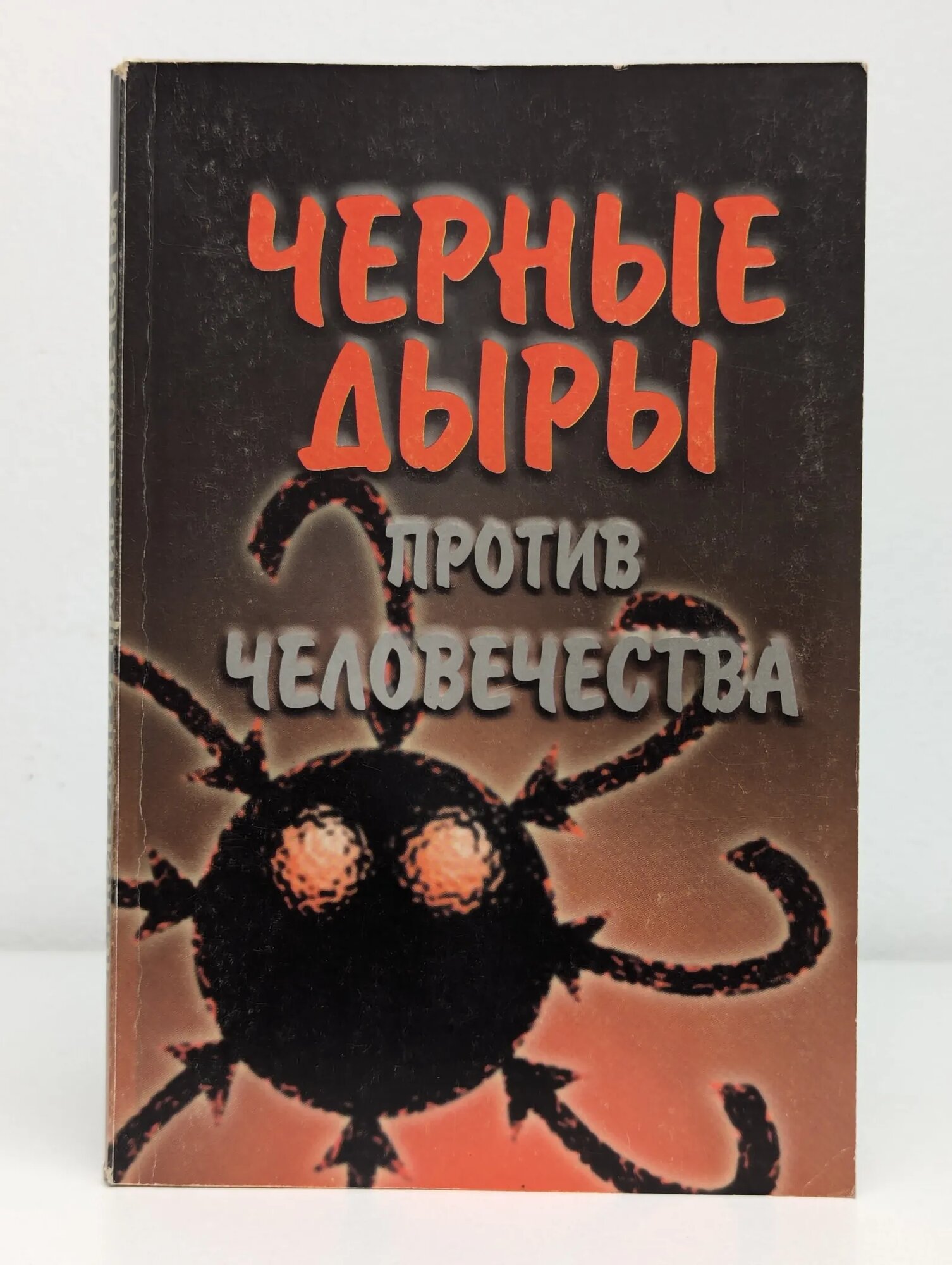 Черные дыры против человечества Трофименко Александр Петрович 2000