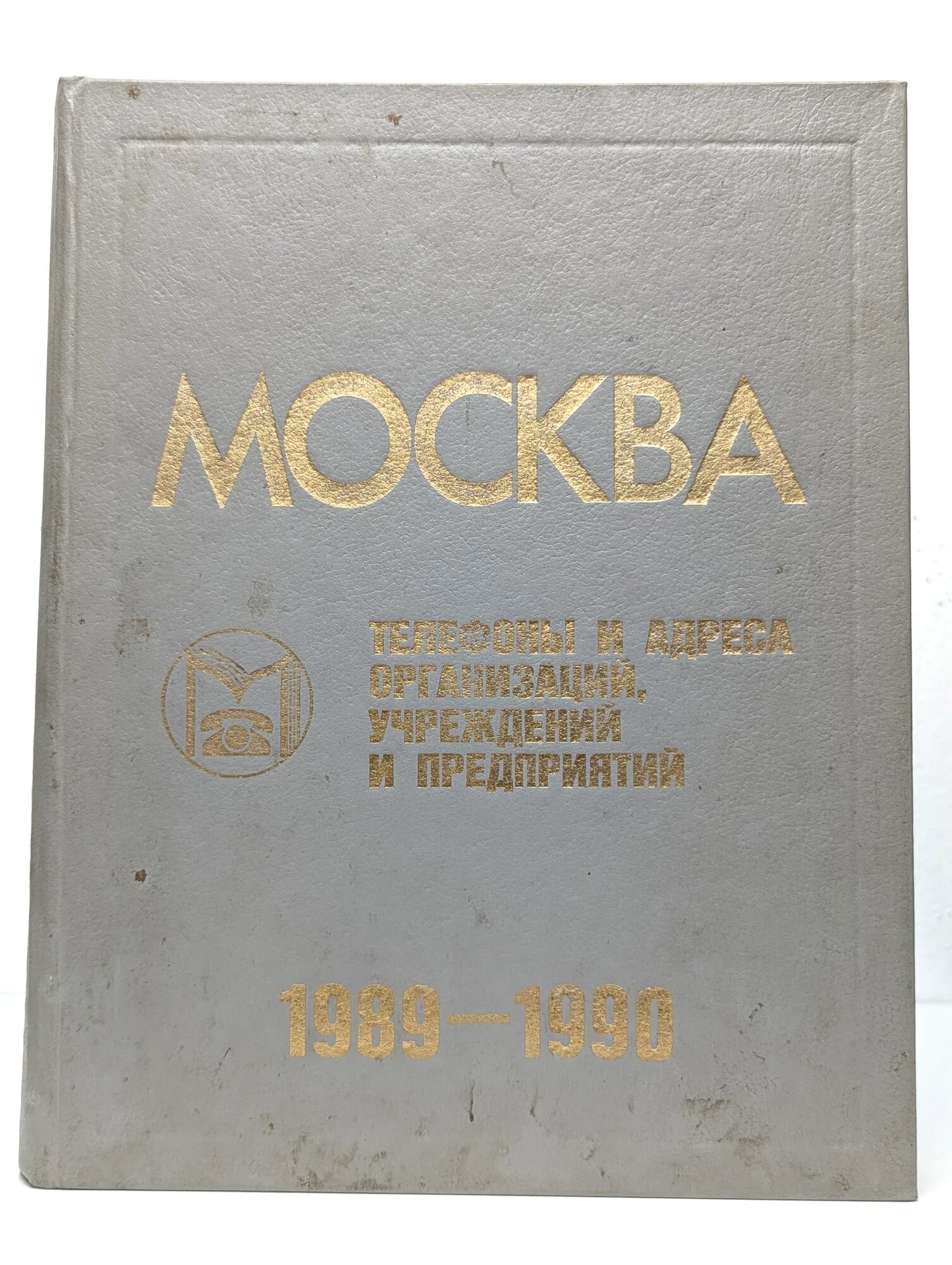Москва-89. Телефоны и адреса организаций сост. Емельянова Н. М, сост. Жидкова Л. Д, сост. Исаенкова Н. Г. 1989