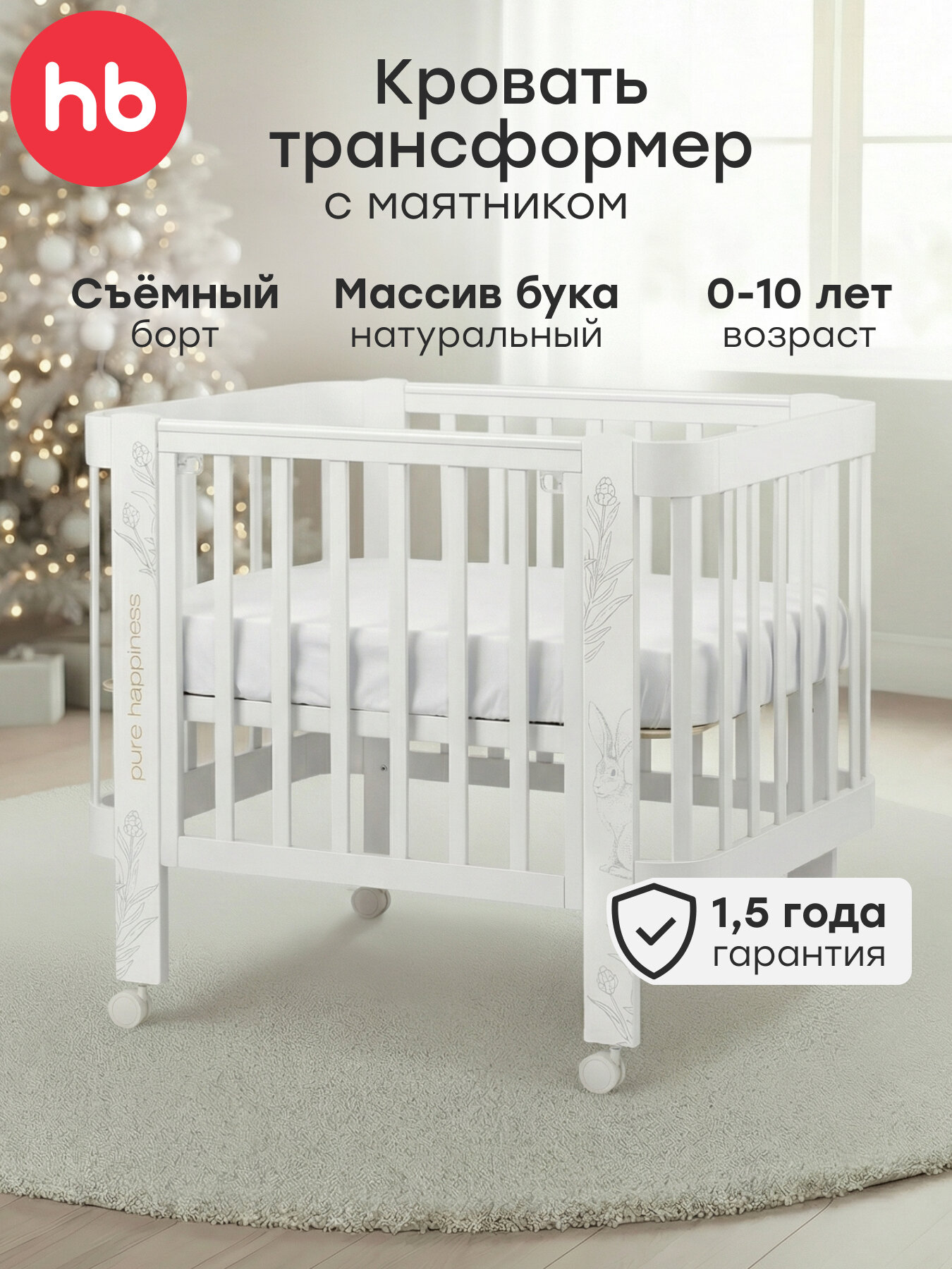 95026, Кроватка детская для новорожденных трансформер с опускающейся стенкой, Happy Baby MOMMY LOVE с расширением, белая