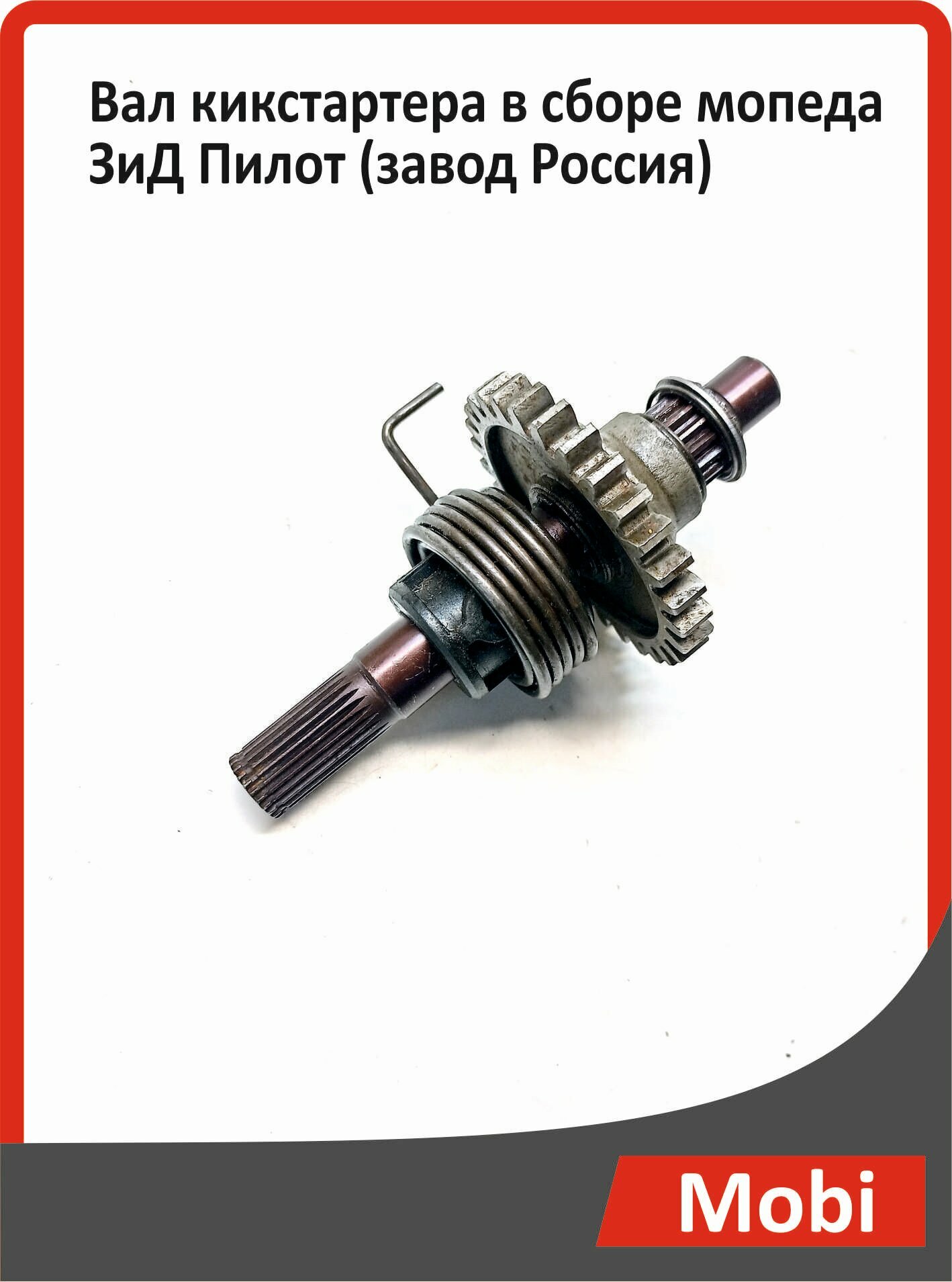Вал кикстартера в сборе мопеда ЗиД Пилот (завод Россия)