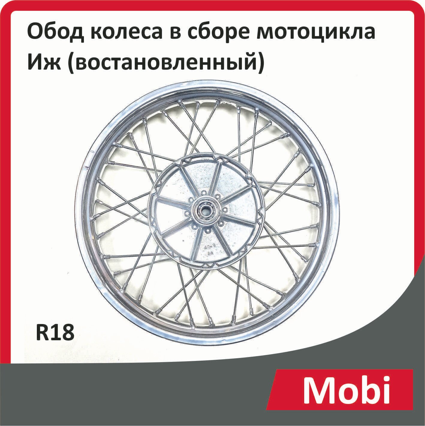 Обод колеса в сборе мотоцикла Иж (востановленный) R18
