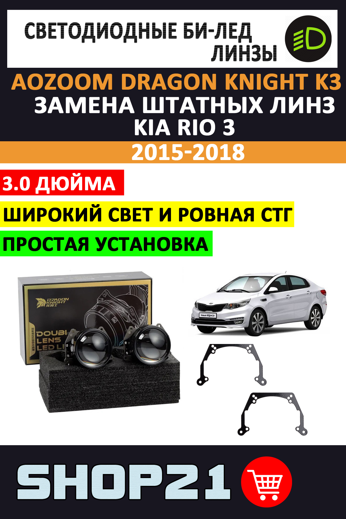 Светодиодные линзы Bi-Led AOZOOM Dragon Knight K3 5500K 3.0" для Kia Rio 3 2015-2018 (2 шт.)