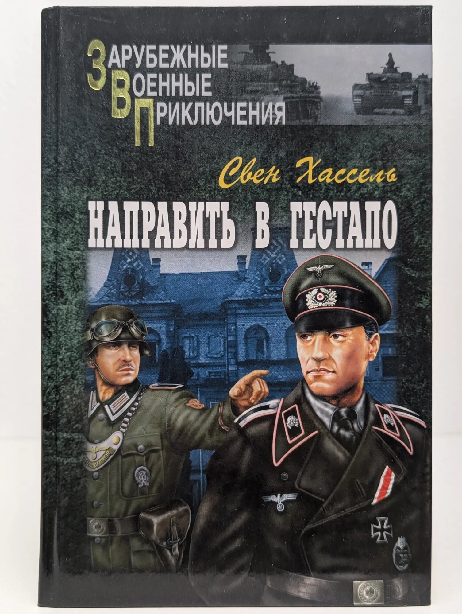 Направить в гестапо Хассель Свен 2007