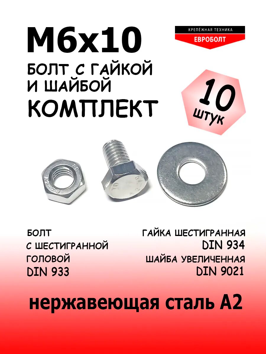 Болт нерж М6х10 DIN933 гайкой и шайбой ув. нерж по 10 шт.