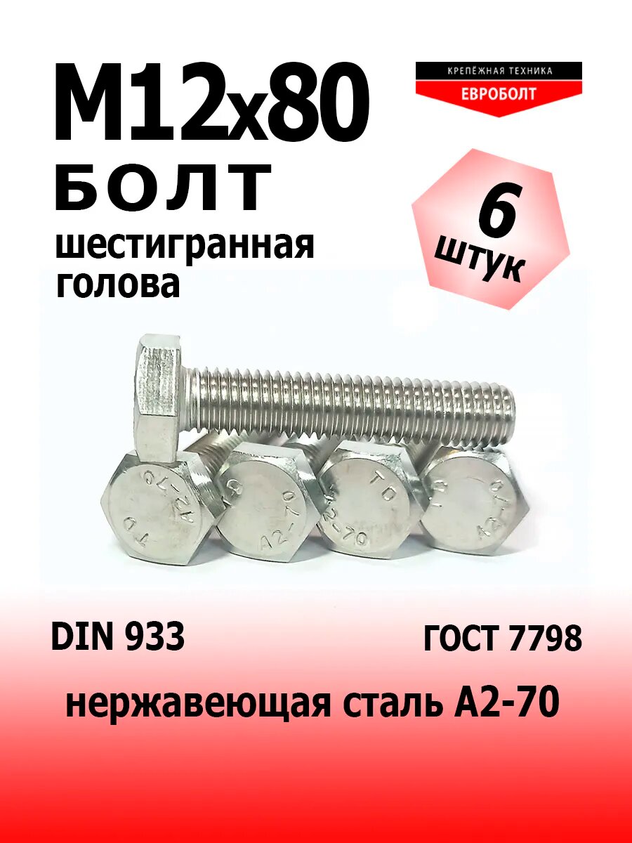 Болт нержавеющий М12х80 А2 DIN933 6 шт