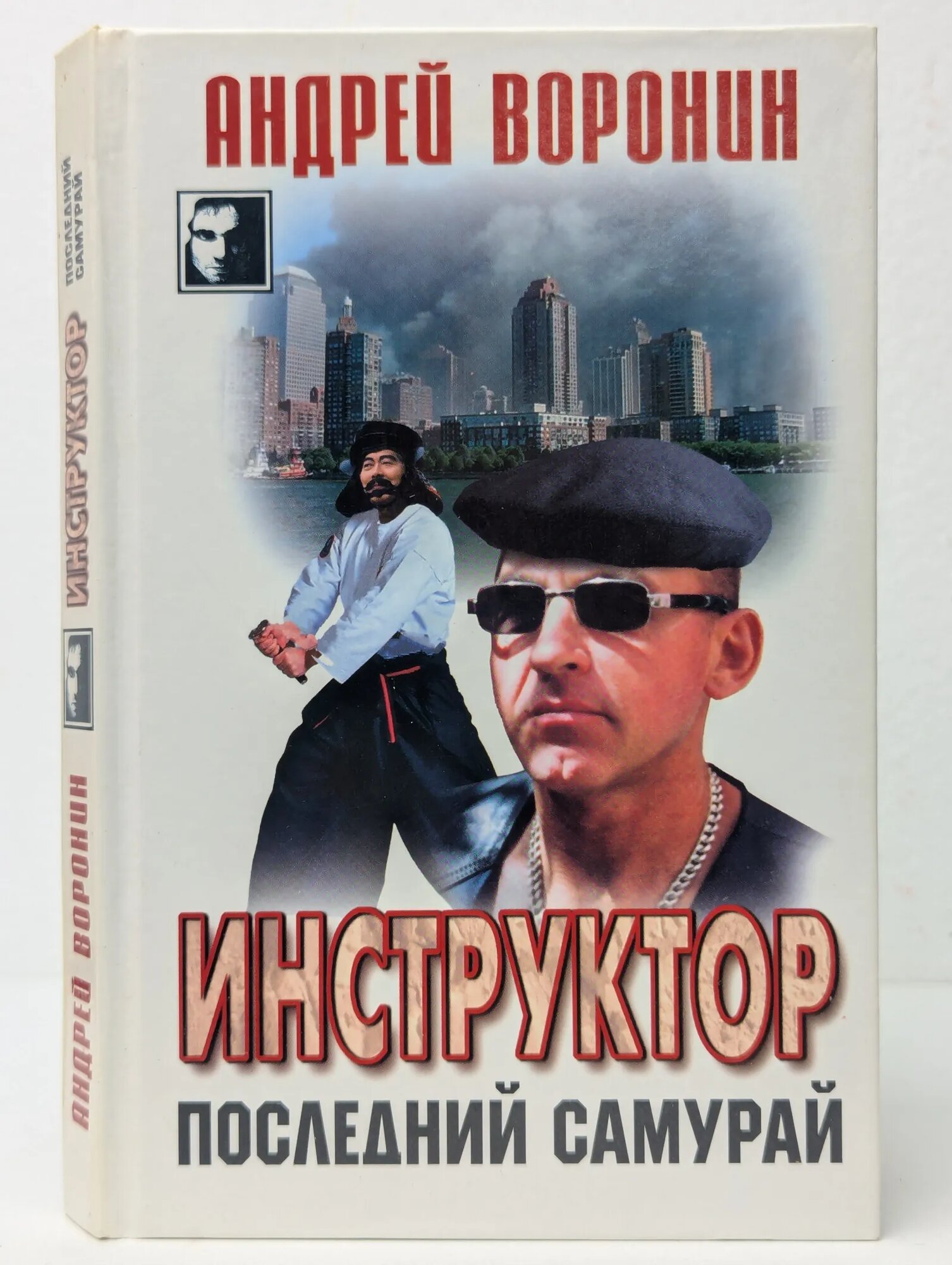 Инструктор. Последний самурай Воронин Андрей Николаевич 2002