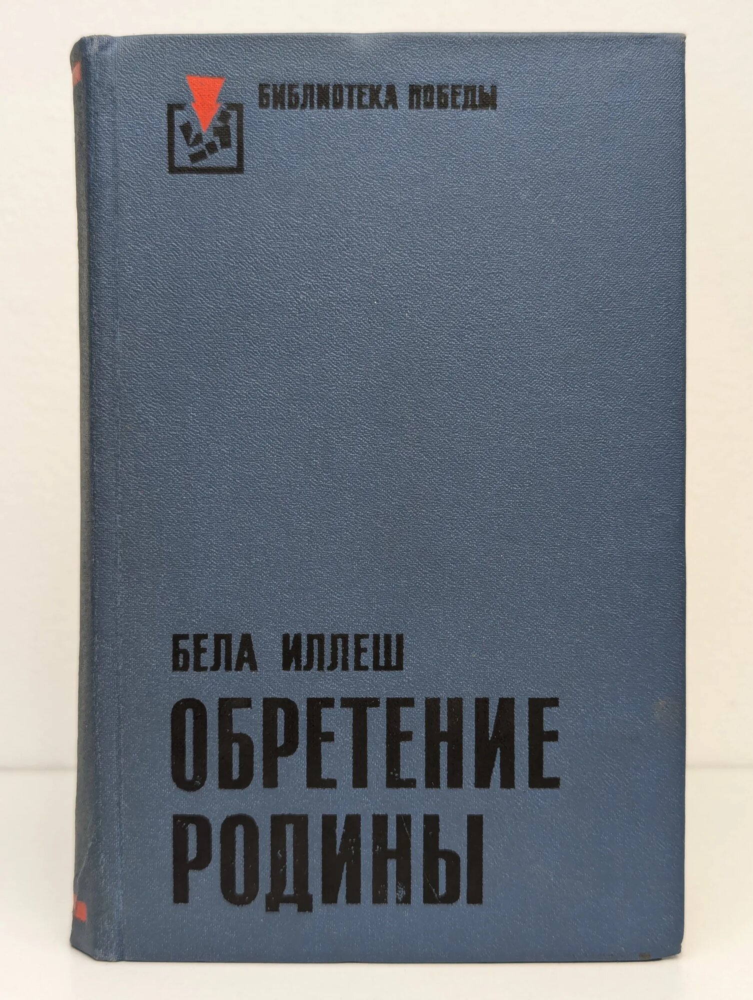 Обретение родины Иллеш Бела 1976