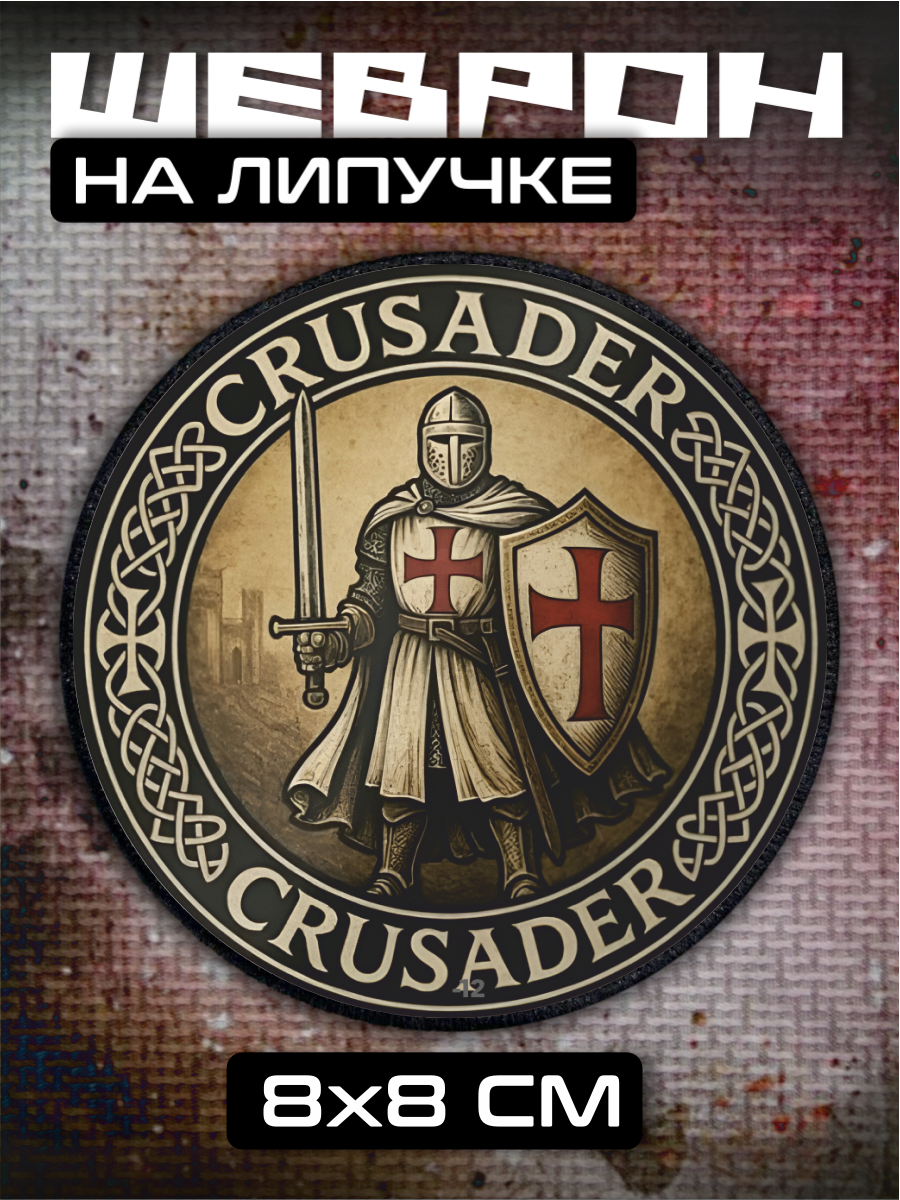 Шеврон на липучке Рыцарь крестоносец