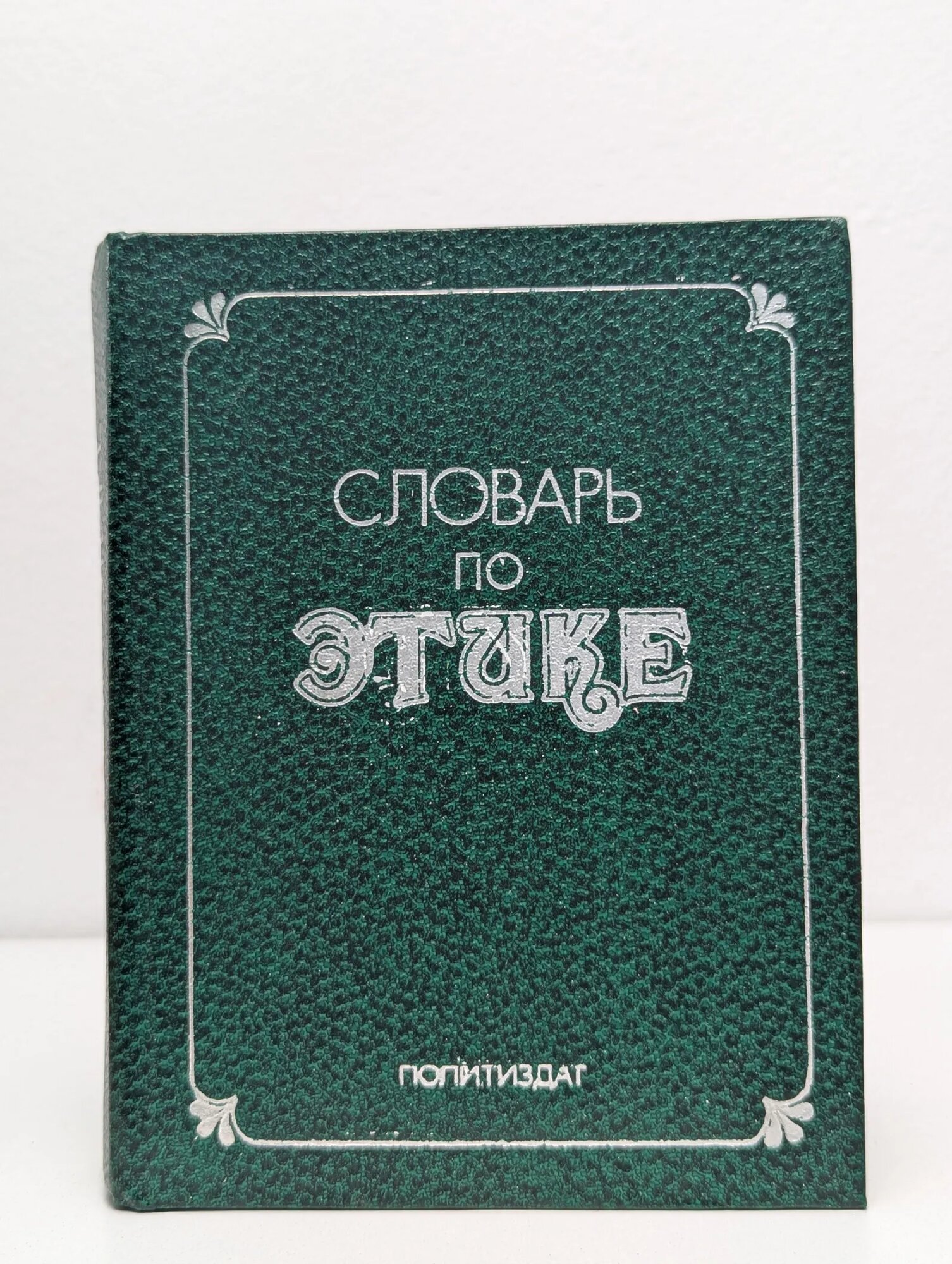 Словарь по этике Кон И. С. (ред.) 1983