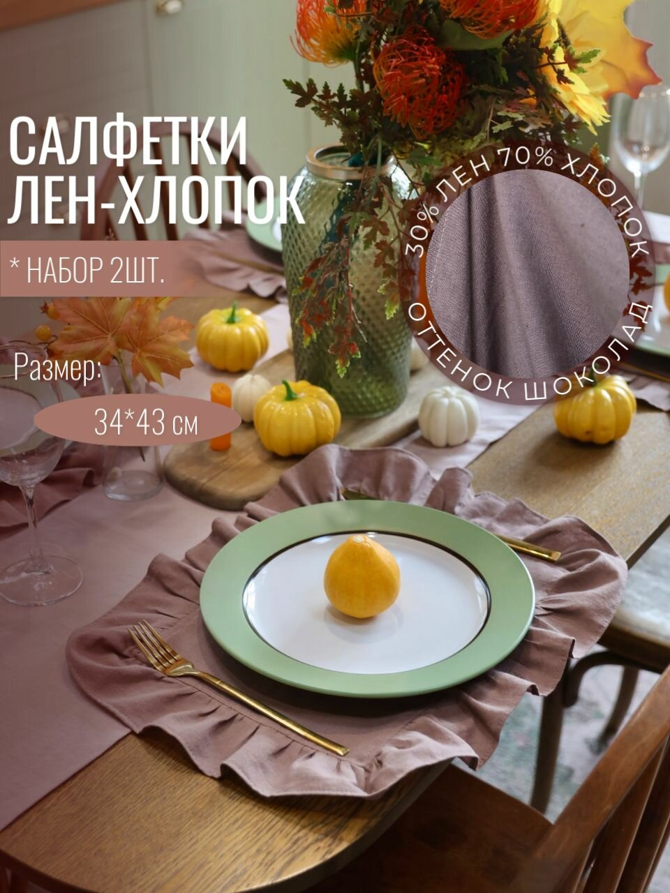Салфетки сервировочные тканевые, льняные, Linen Elegance, прямоугольные с рюшами, 2шт