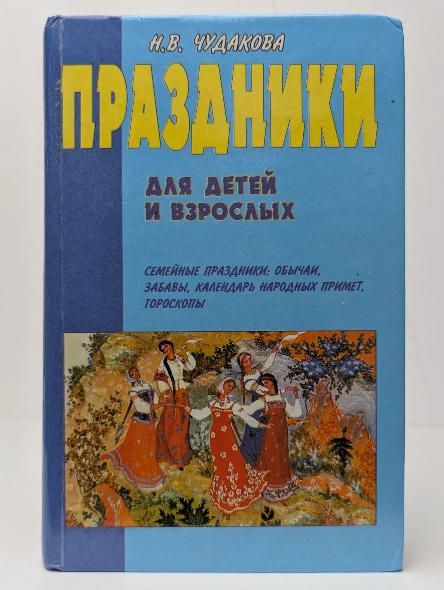 Праздники для детей и взрослых. В 2 книгах. Книга 2 Чудакова Наталья Владимировна 1998
