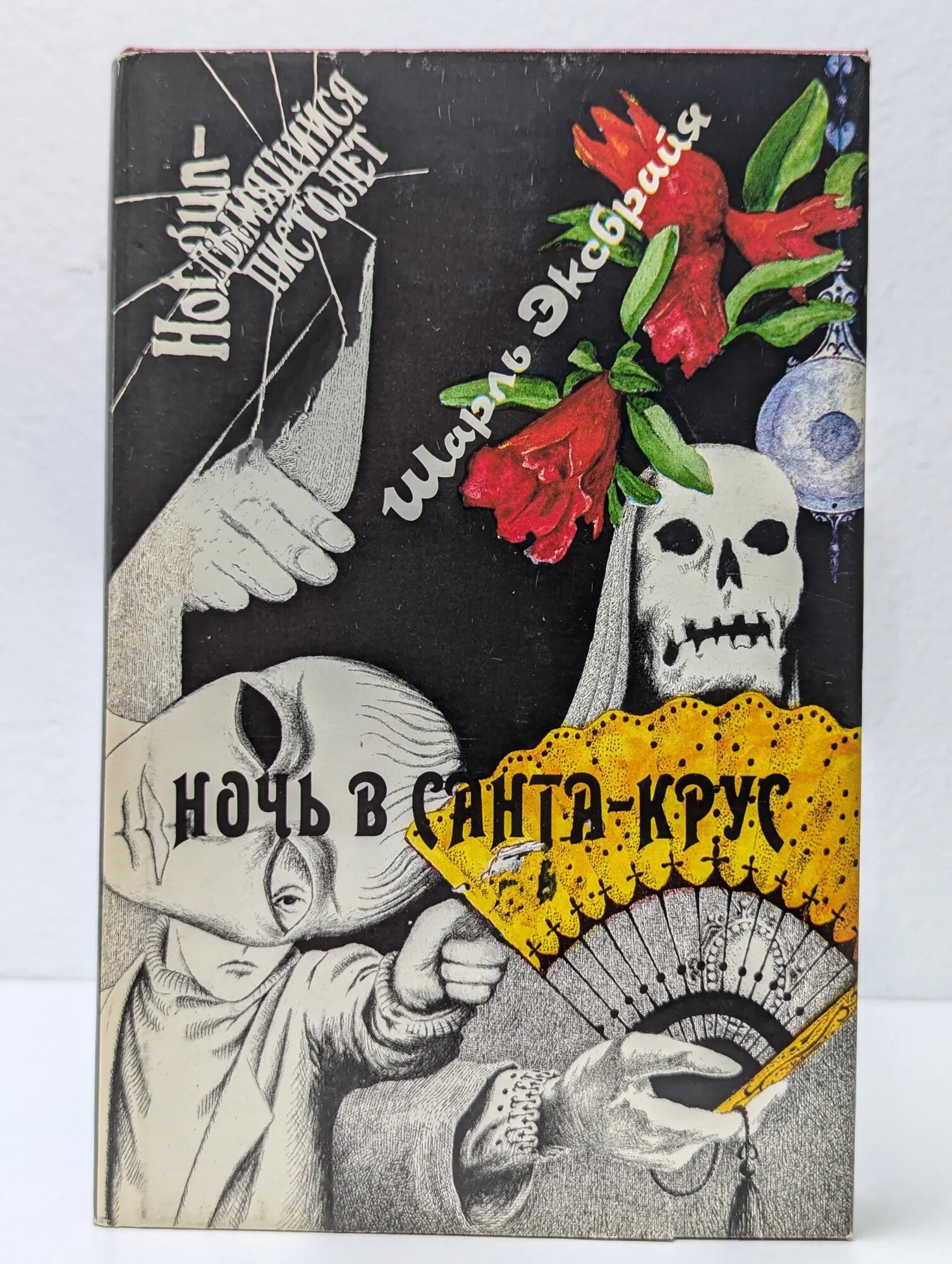 Ночь в Санта-Крус Эксбрайя Шарль 1994