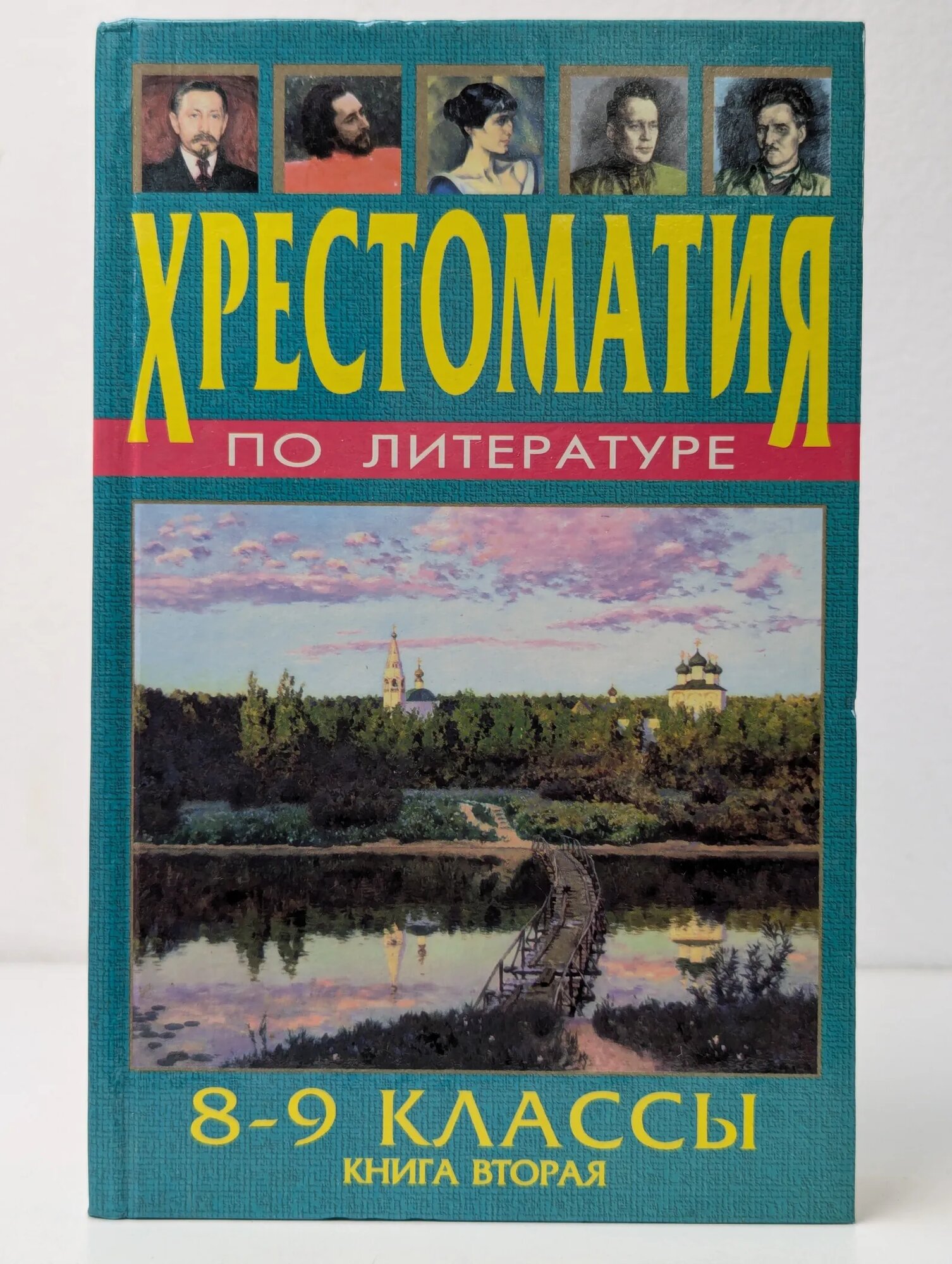 Хрестоматия по литературе: 8-9 классы. Книга вторая Кутейникова Н. Е, Захарова И. В, Пранцова Г. В. 1999