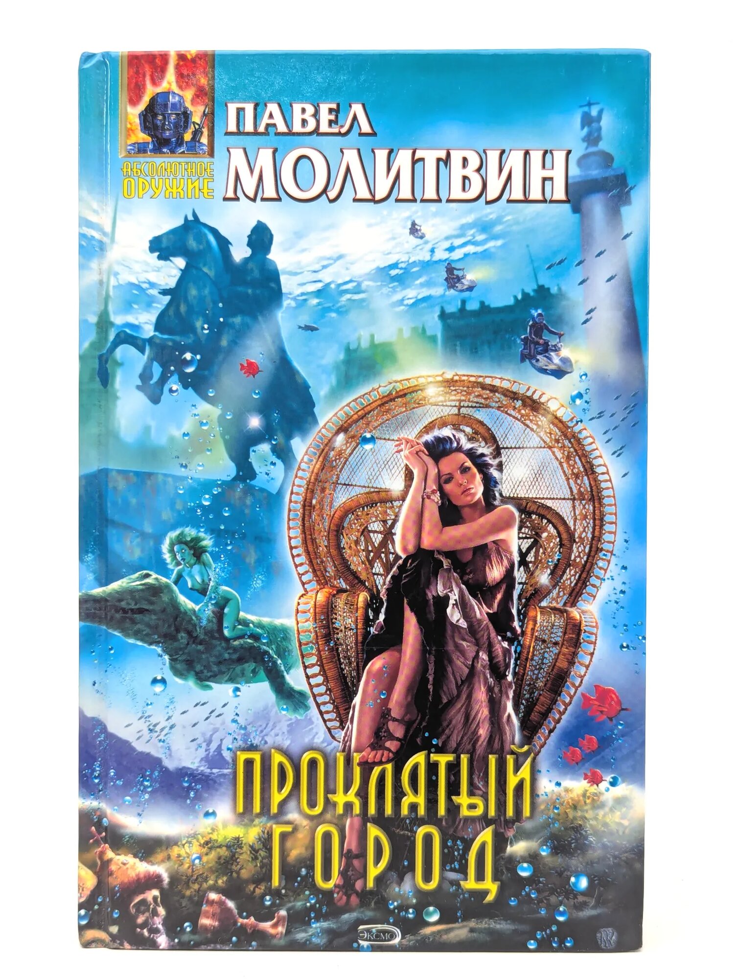 Проклятый город Молитвин Павел Вячеславович 2006