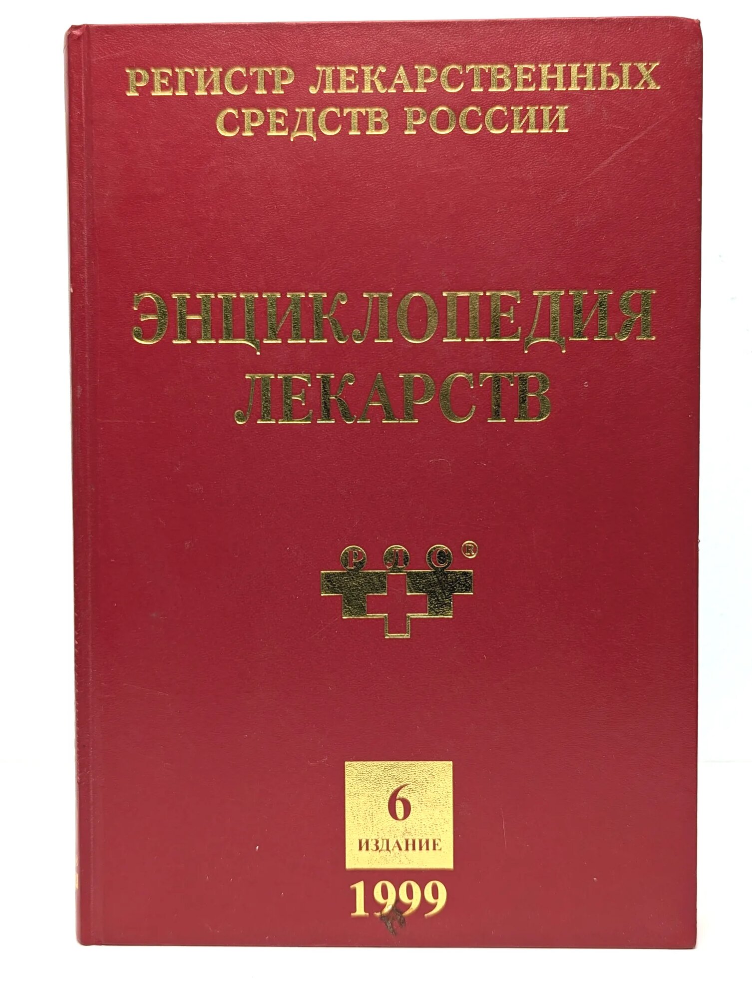 Энциклопедия лекарств ред. Крылов Ю. Ф. 1999