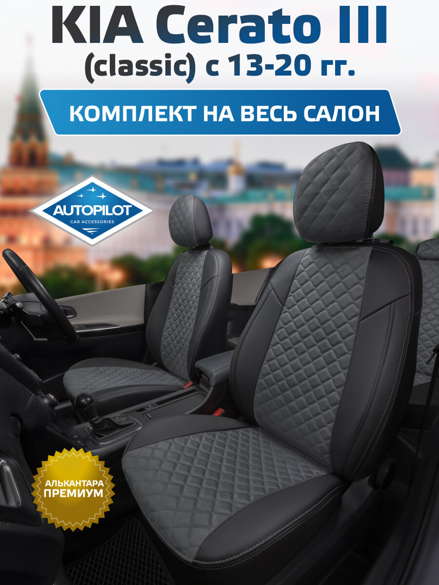 Комплект авточехлов "Автопилот" KIA Cerato III Седан (classic) с 13-20г. Алькантара ромб (Черный + Серый)