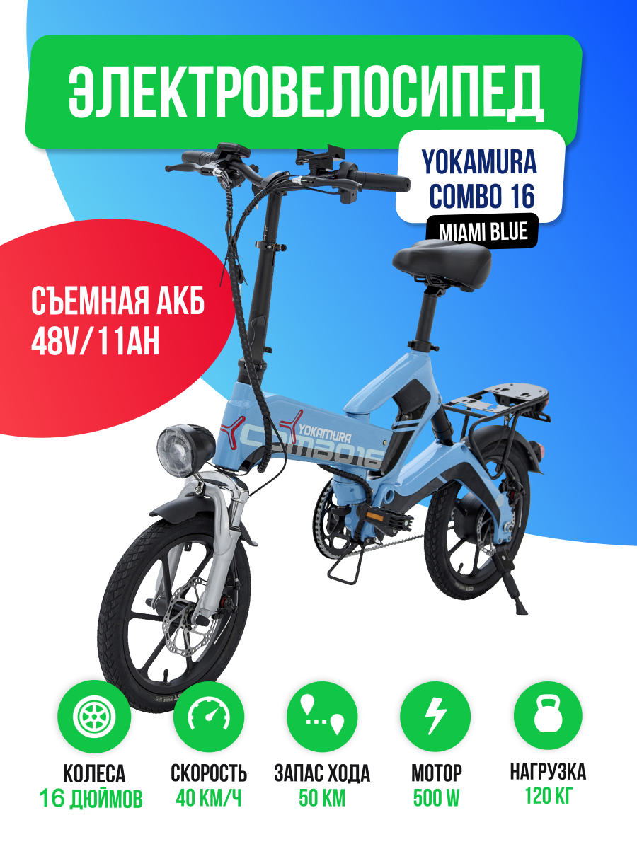 Электровелосипед Yokamura Combo 16 ( 48V/11Ah ) - Miami Blue