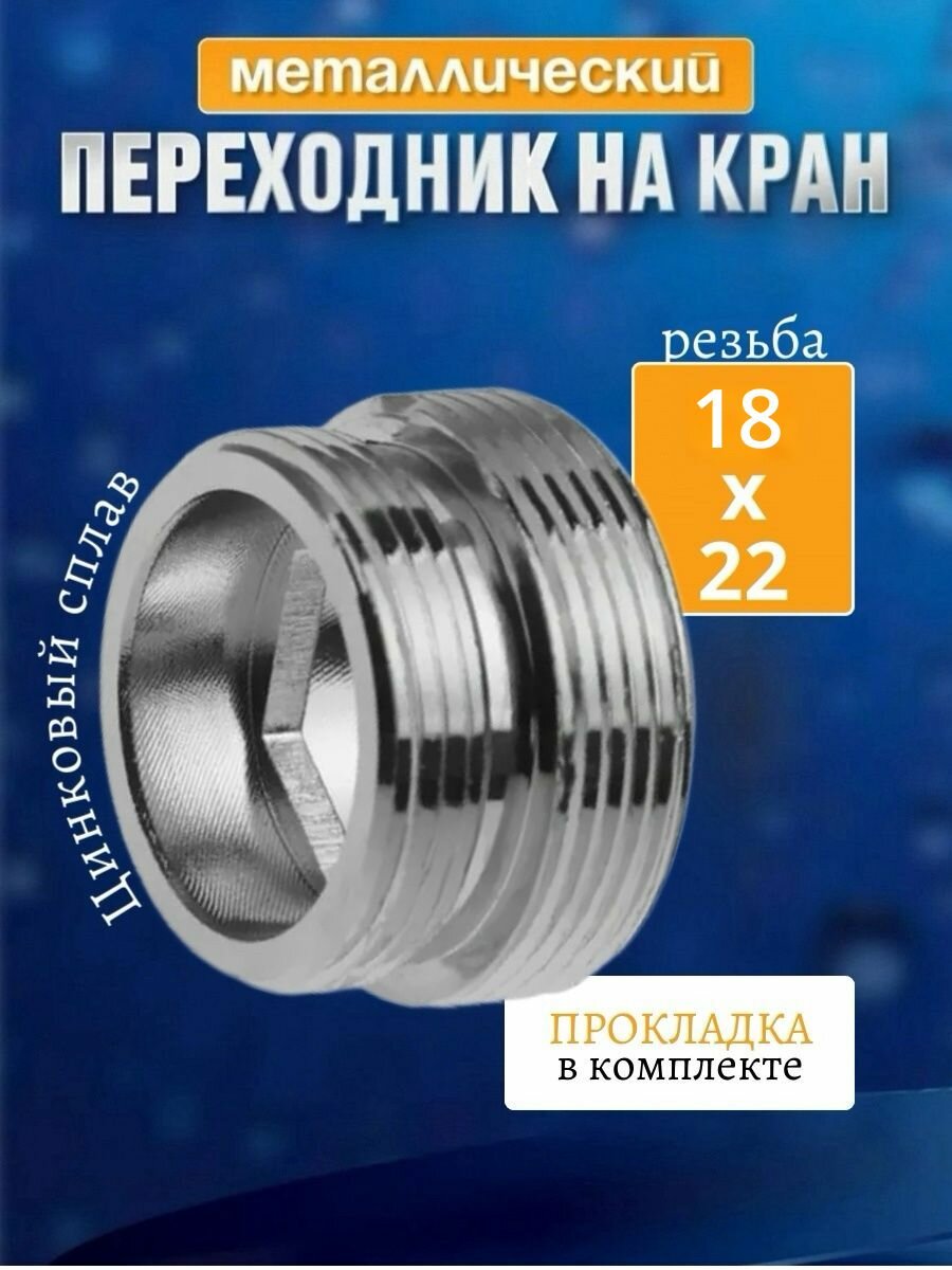 Переходник на кран для насадок и аэраторов М18*М22