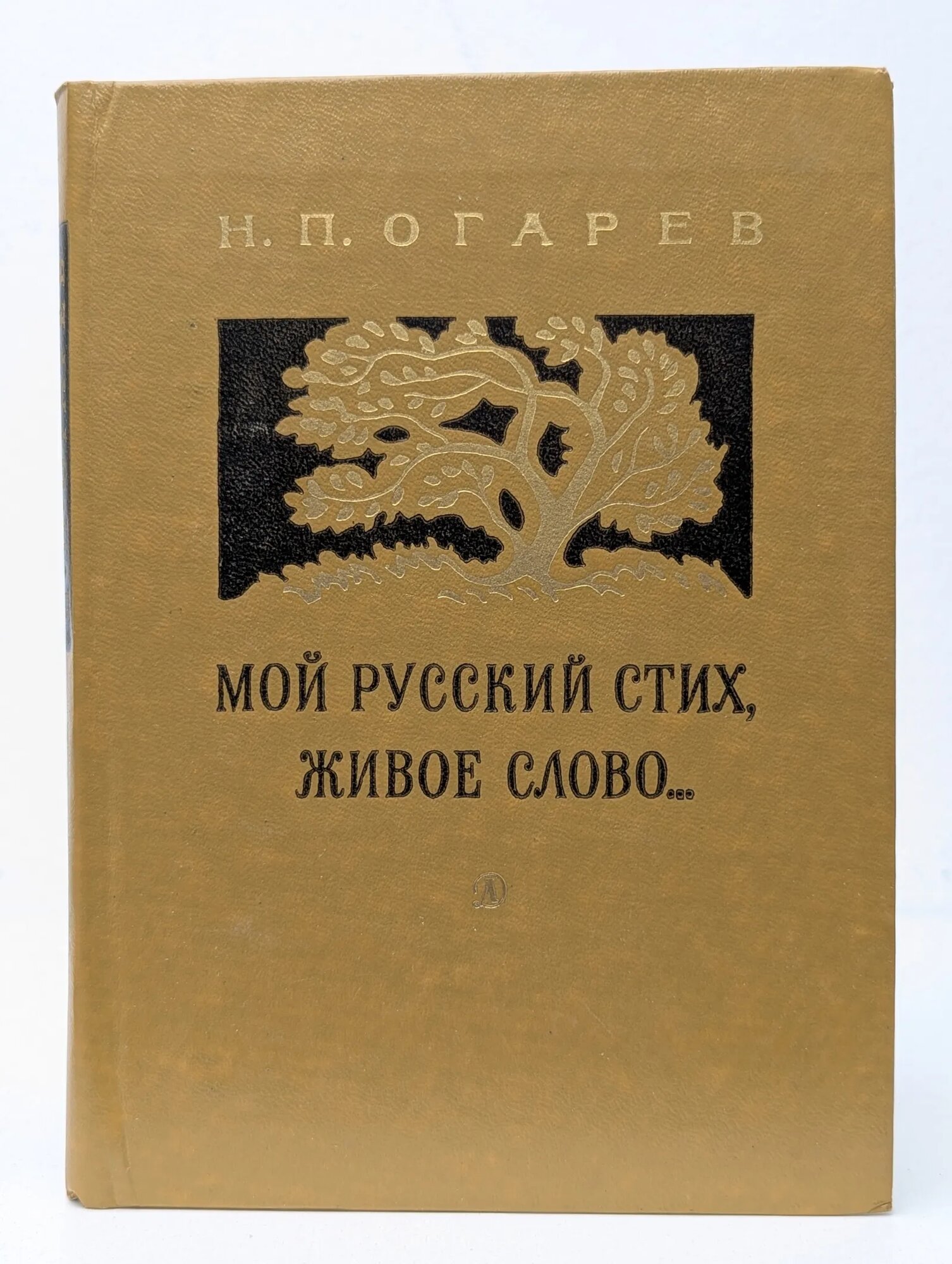 Мой русский стих, живое слово. Огарев Николай Платонович 1983