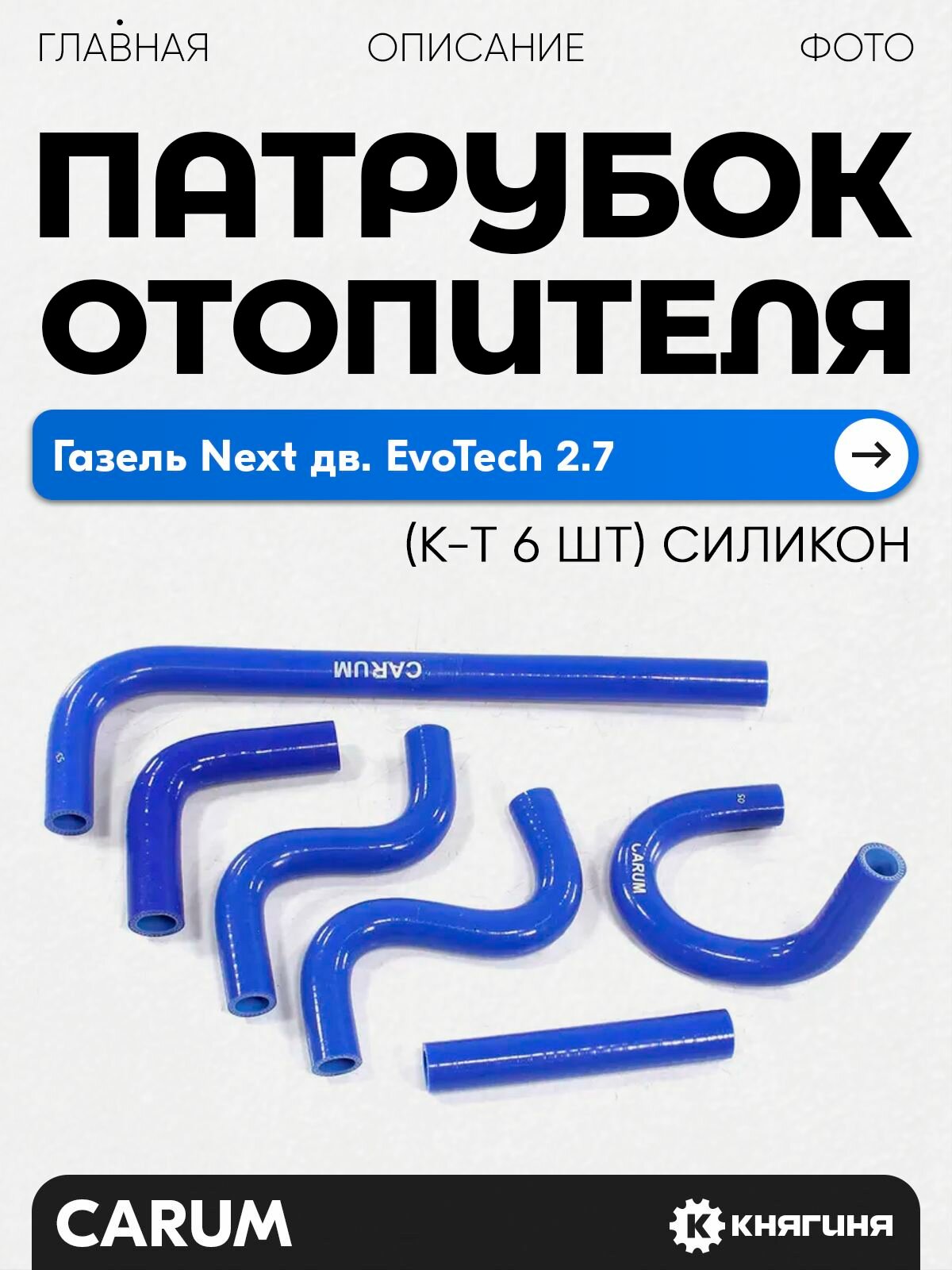 Патрубок отопителя ГАЗель Next дв. EvoTech 2.7 (к-т 6 шт) силикон