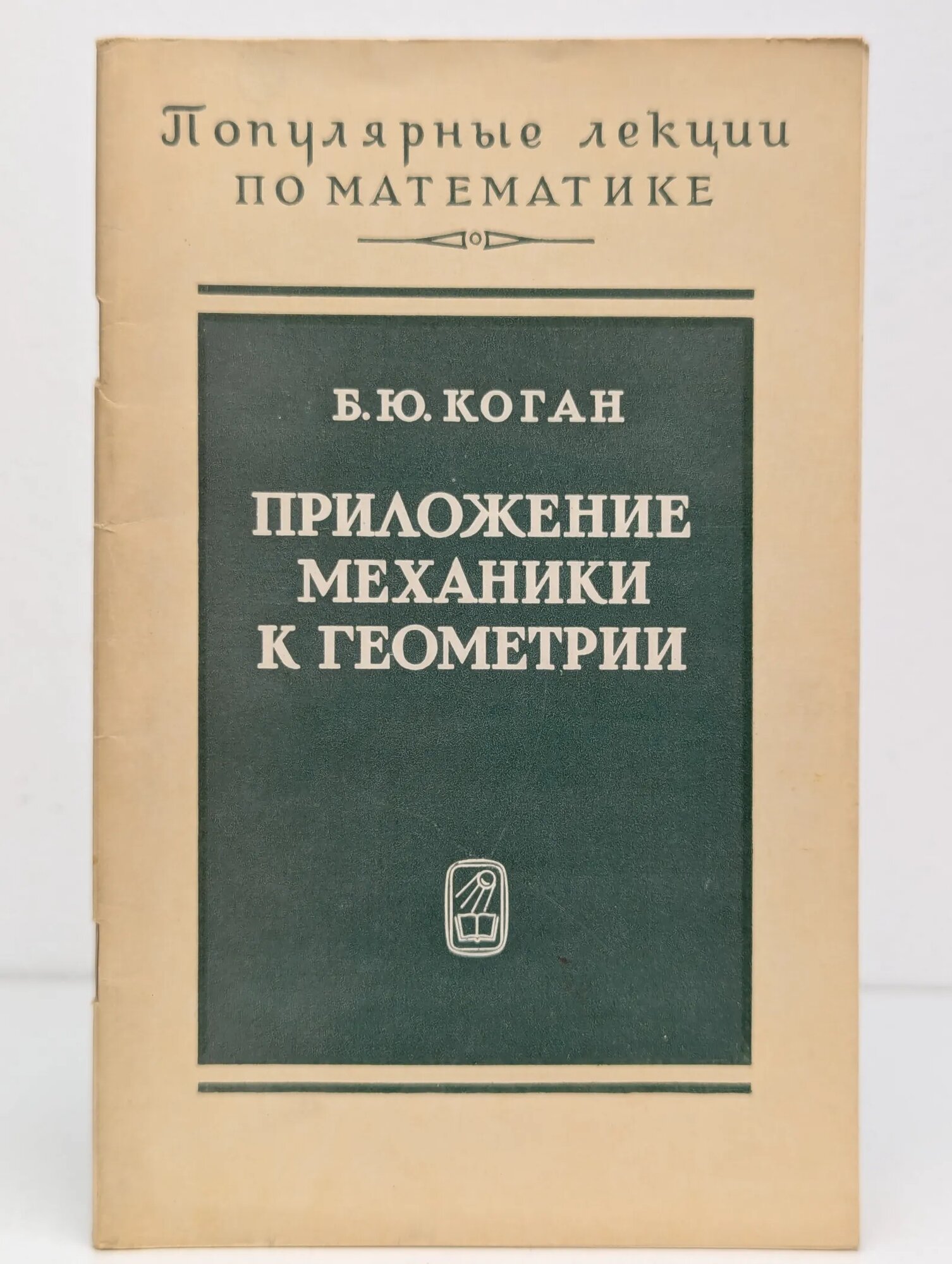 Приложение механики к геометрии Коган Борис Юрьевич 1965