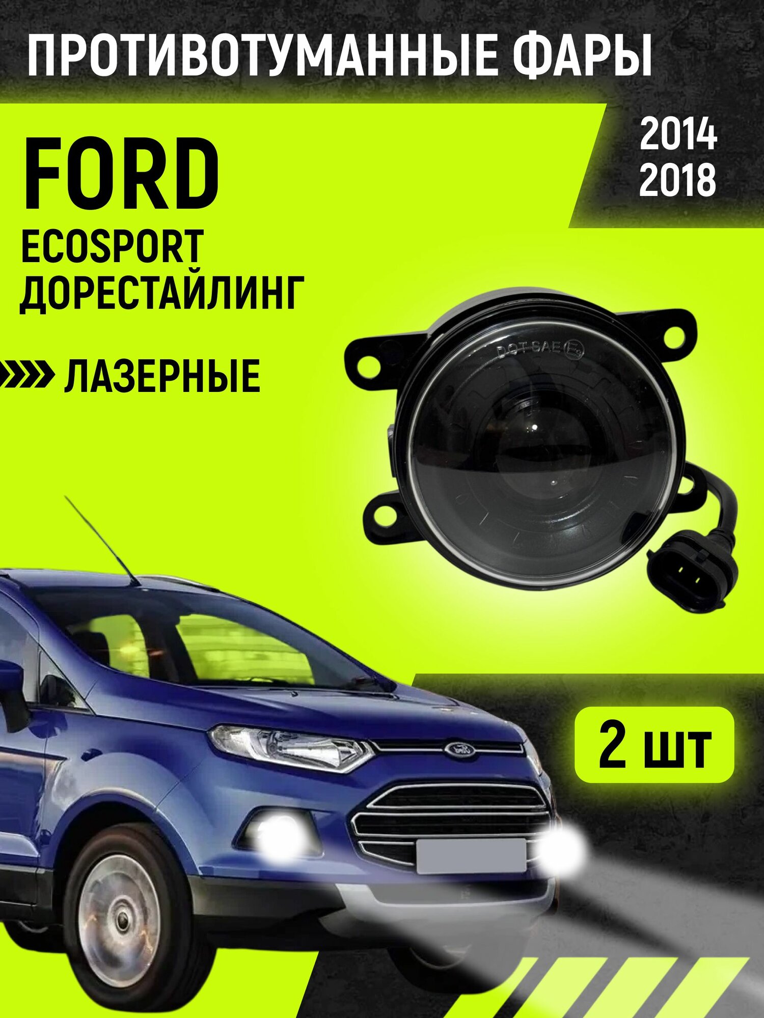 Лазерные Bi-Led противотуманные фары Ford EcoSport дорестайлинг (2014-2018) / птф туманки би лед светодиодные Форд Экоспорт дорестайлинг