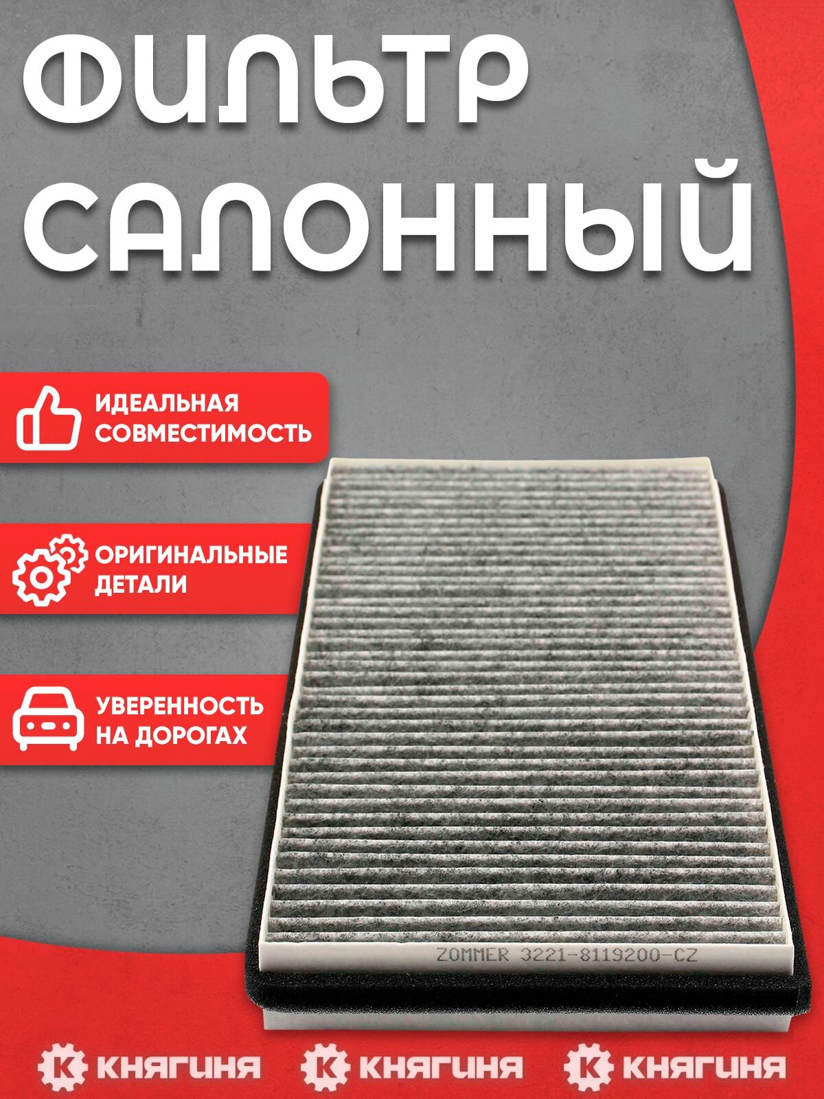 Фильтр салонный Газель Бизнес (новая панель NEXT 2018г) угольный, Zommer 3221-8119200